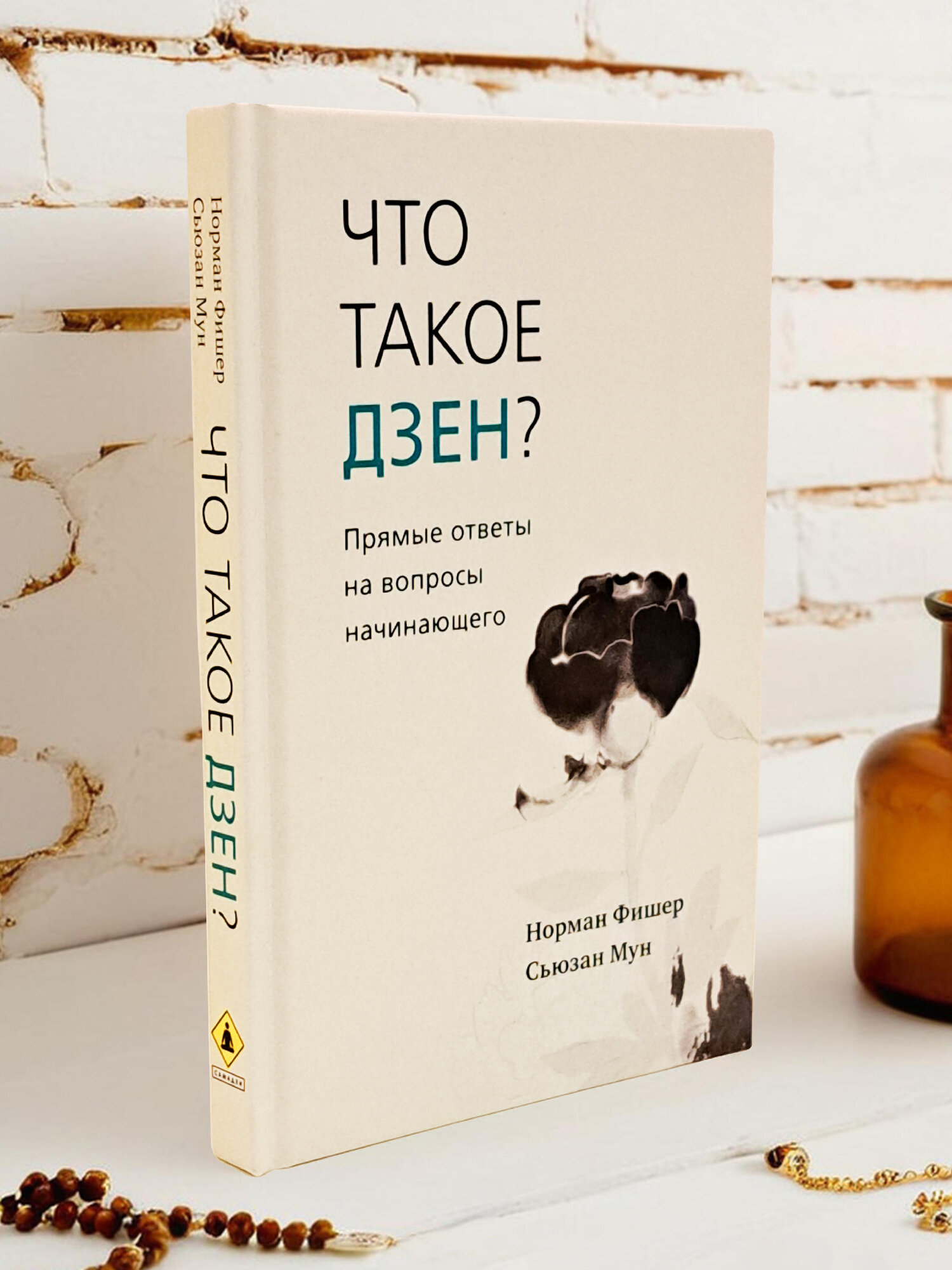 Что такое дзен? Прямые ответы на вопросы начинающего. Норман Фишер, Сьюзан Мун.