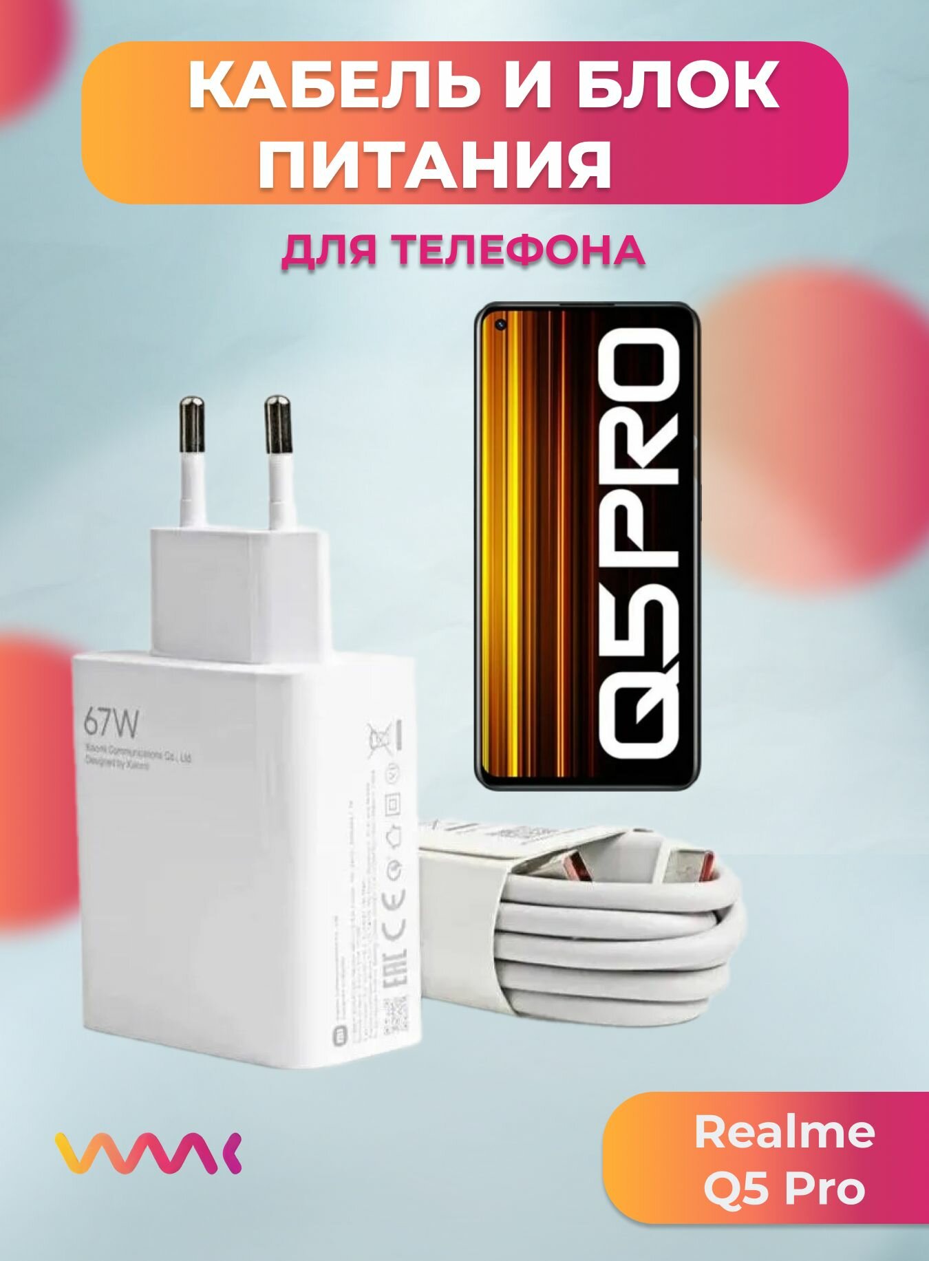 Комплект зарядного устройства (зарядка) для Realme Q5 Pro блок питания (адаптер) и кабель (провод)