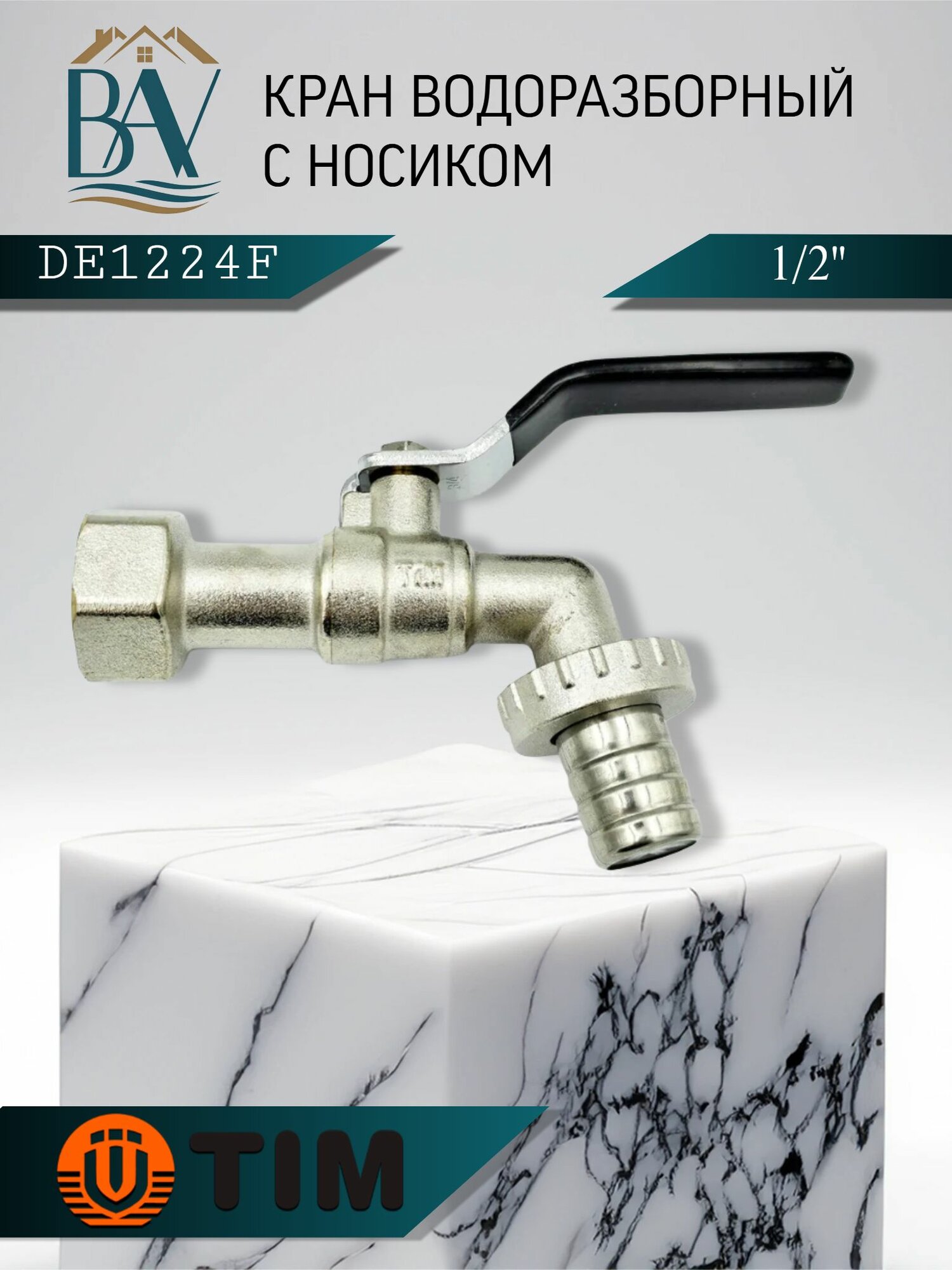 Кран шаровый водоразборный с носиком TIM DE1224F 1/2 вр высокого качества