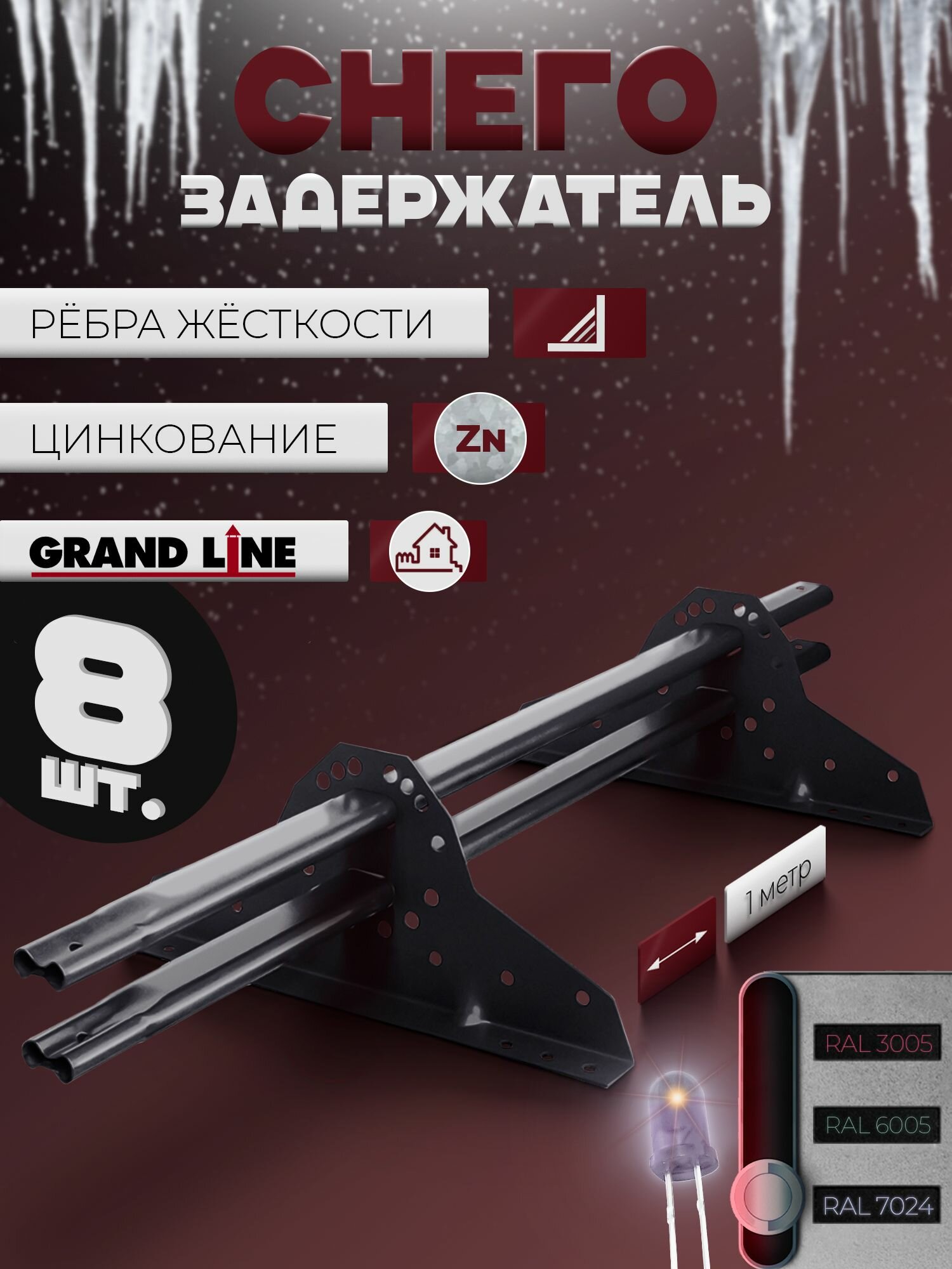Снегозадержатель Grand Line 1 м (8 шт.) d 42х21 мм плоскоовальный на крышу универсальный для кровли из металлочерепицы, профнастила и гибкой черепицы универсальный NEW ( RAL 7024 ) серый графит