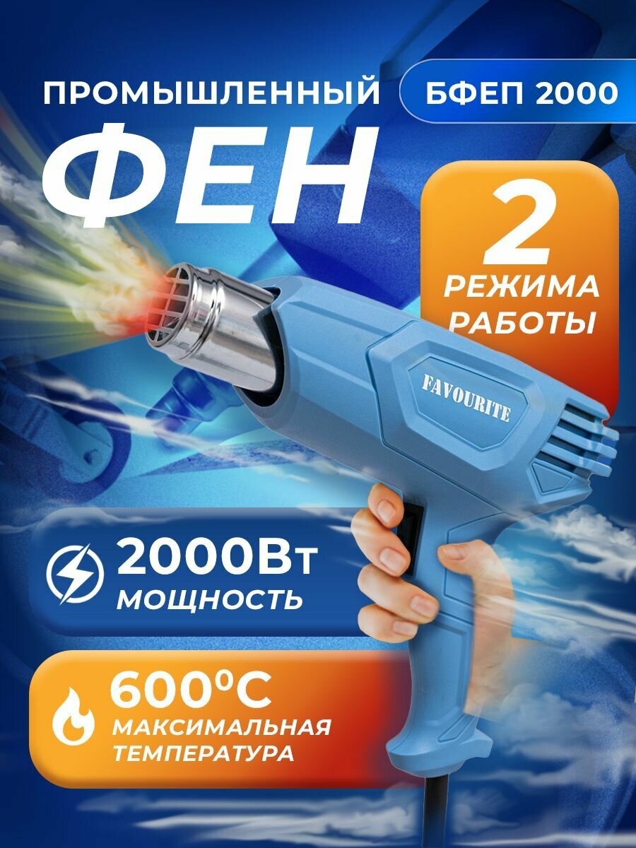 Фен строительный с регулировкой температуры профессиональный с кейсом, FAVOURITE бфеп 2000, 2000 Вт, 400-600 С, защита от перегрева