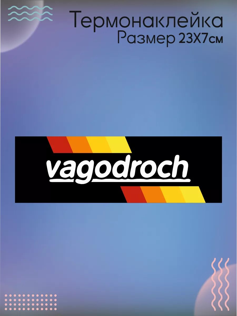 Термонаклейка для одежды Vagodroch