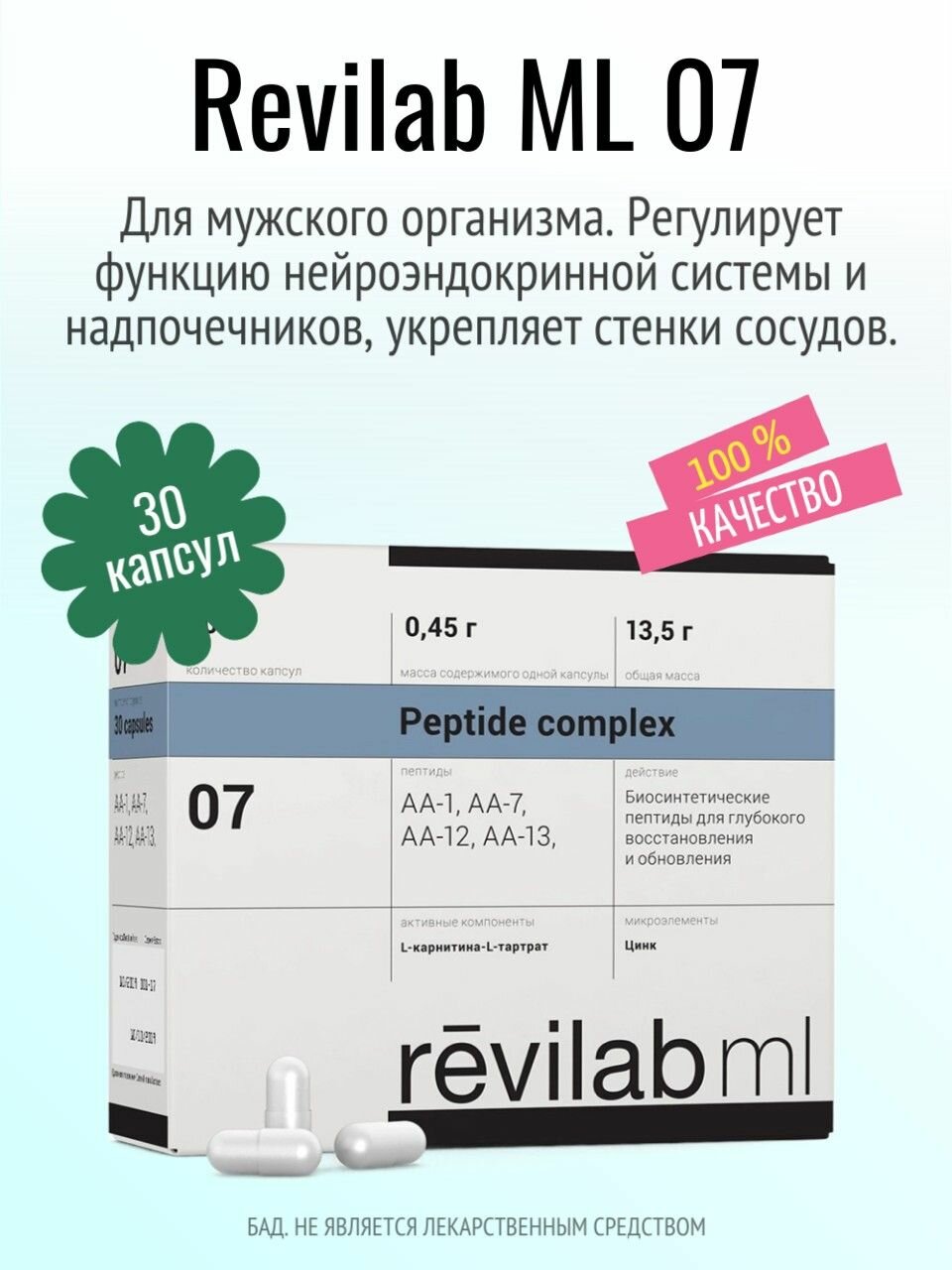 Revilab ML 07 (пептиды Хавинсона). Ревилаб БАД для мужского организма. Регулирует функцию нейроэндокринной системы и надпочечников, укрепляет стенки сосудов, 30 капсул.