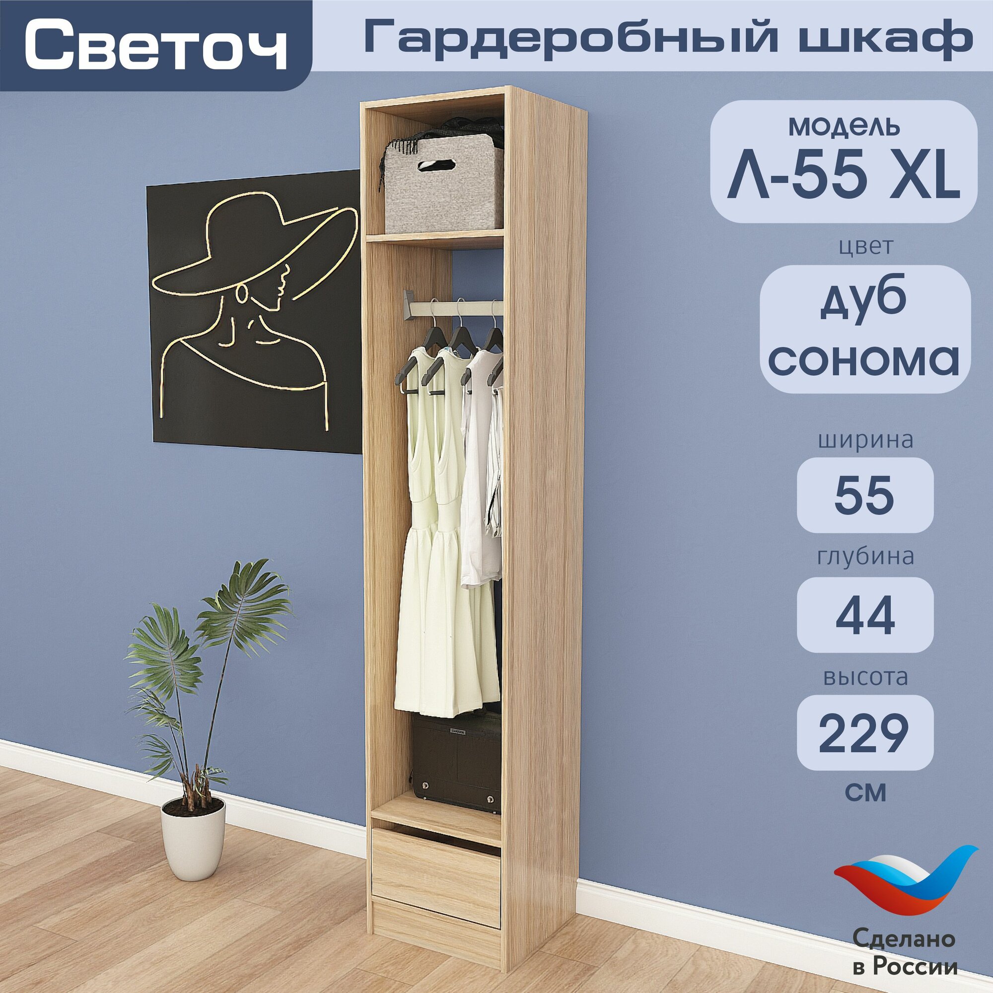 Гардеробный шкаф Светоч Л55 XL, ЛДСП, 55х44х229, Дуб Сонома