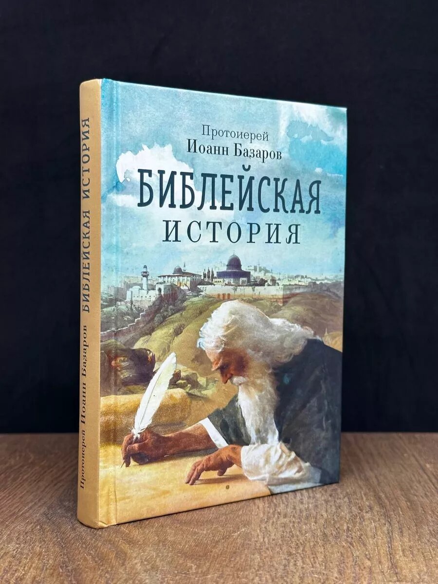 Книга. Библейская история 2022 (2038770312274)