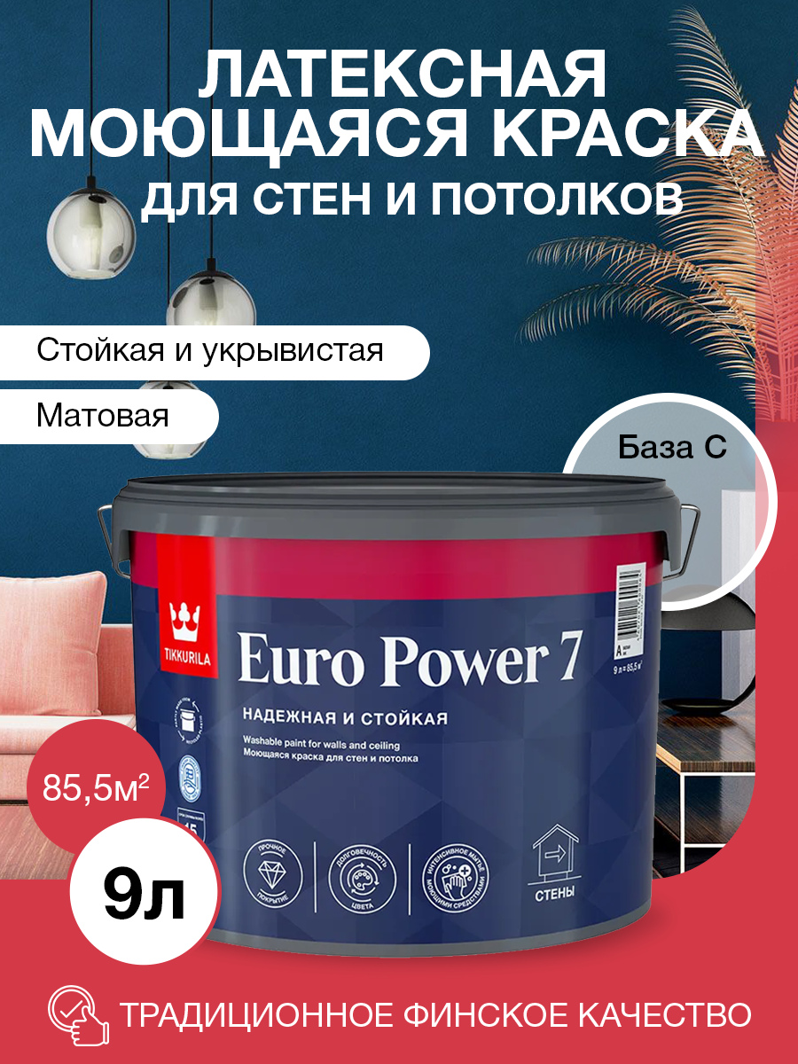 Краска интерьерная моющаяся Tikkurila EURO POWER 7 С матовая, бесцветная 9л