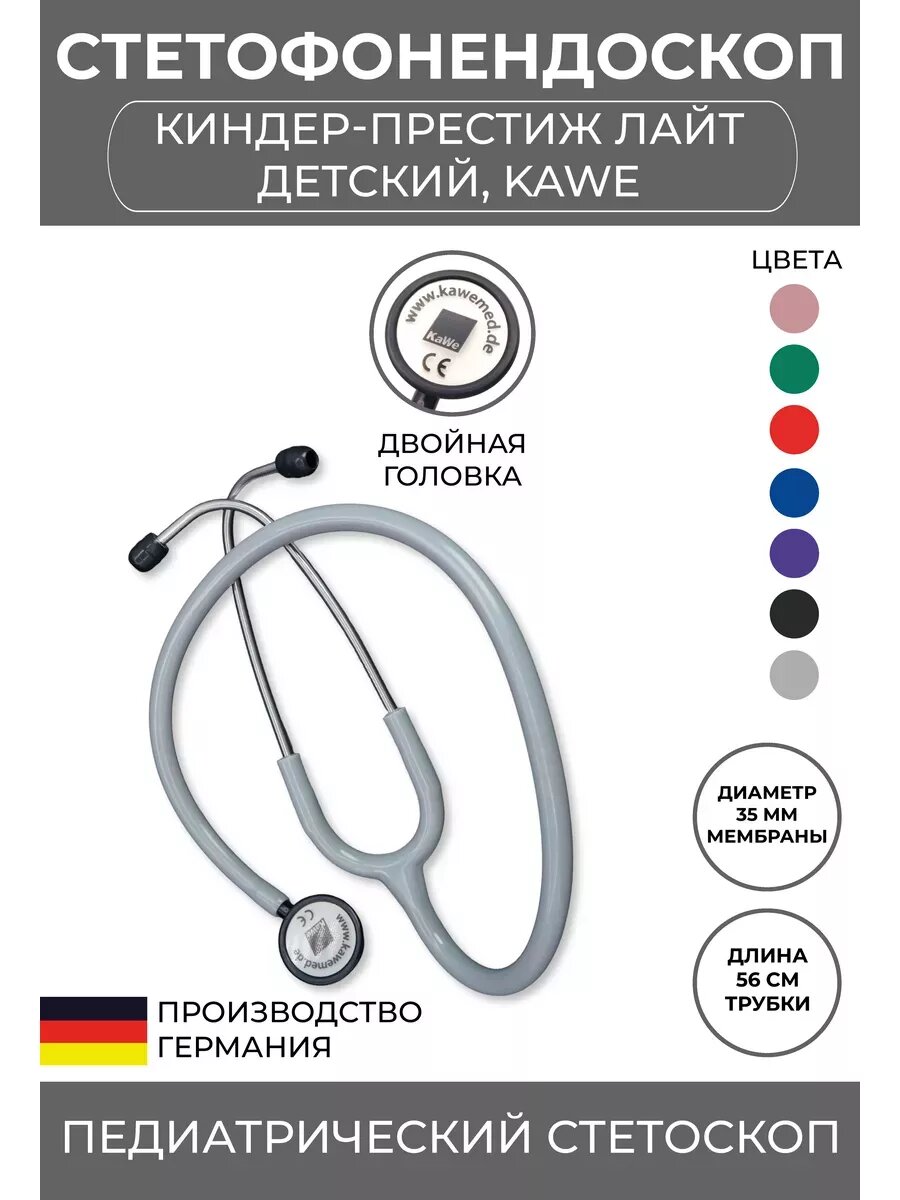 Стетоскоп педиатрический Киндер-Престиж Лайт