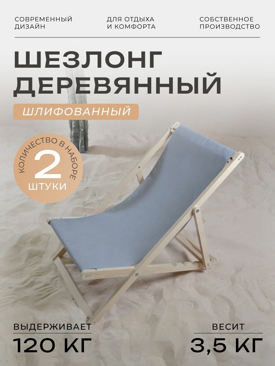 Кресло-шезлонг, деревянный складной лежак для дома и загородного отдыха, шлифованный с серой тканью, комплект 2 штуки