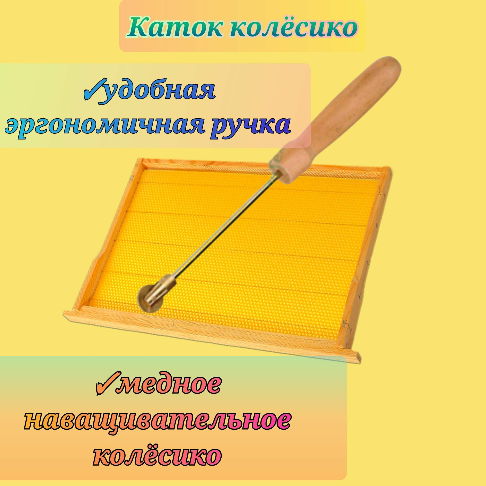 Каток для наващивания рамок с медным колёсиком Евро