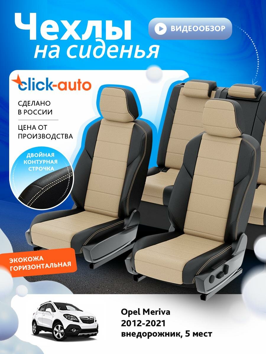 Чехлы на Опель Мокка