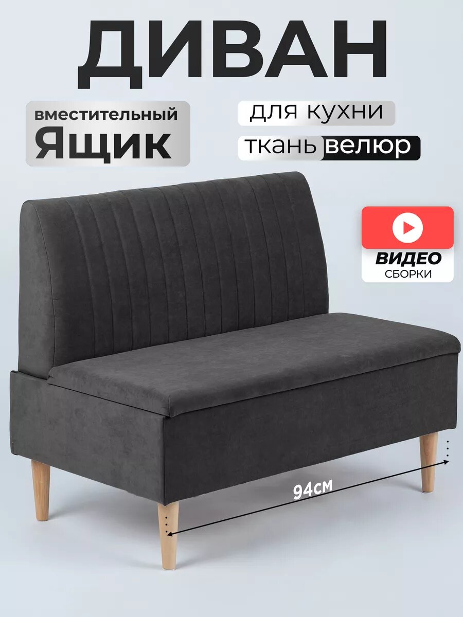 Мини диван руми, беспружинный, с ящиком для хранения, велюр черный 60х94 см, на ножках, на кухню, в коридор, в зону ожидания