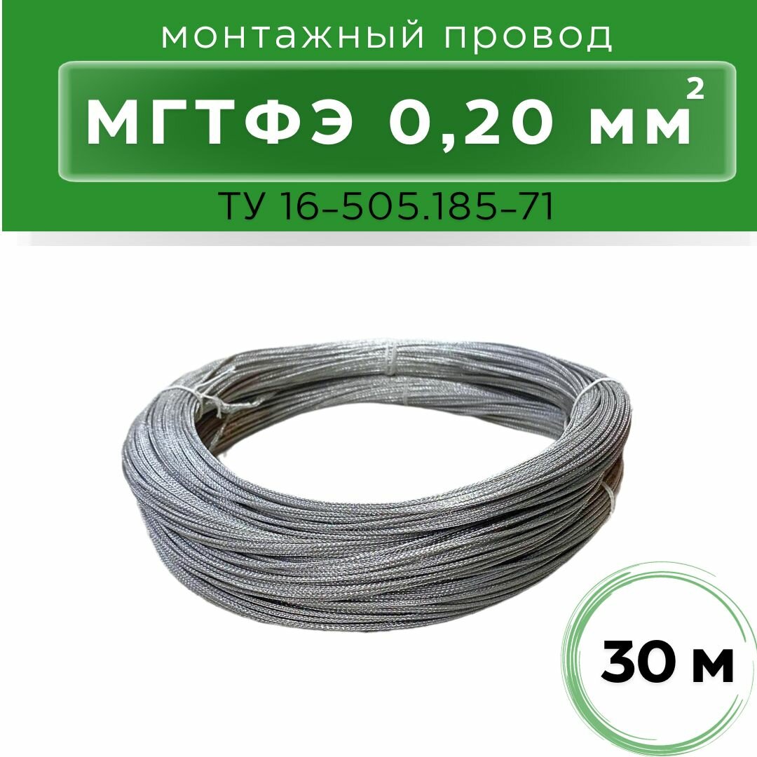 Провод электрический мгтфэ 0,20 (30м)