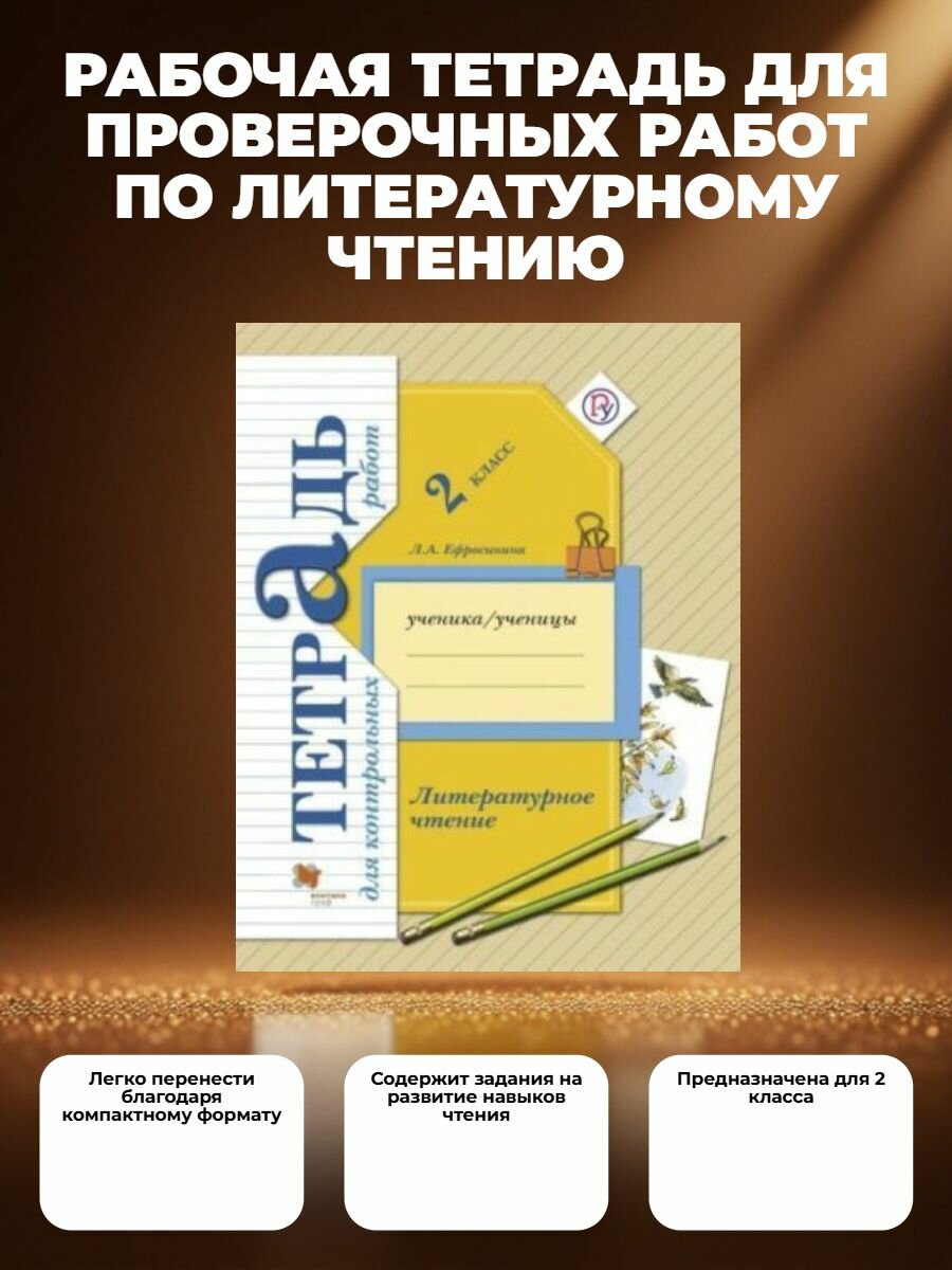 Литературное чтение контр. работы 2 класс. Ефросинина Л. А.