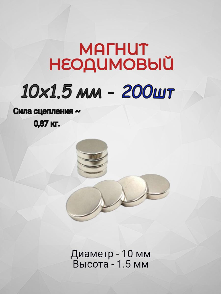 Магнит неодимовый 10х1,5 - 200 шт.