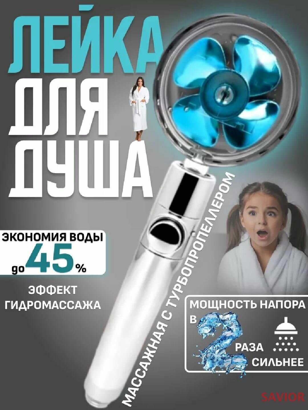 Лейка для душа с вентилятором и фильтром экономичная/Эксклюзивная Душевая Оптика: Очарование Массажа и Энергии с Вентилятором и Фильтром