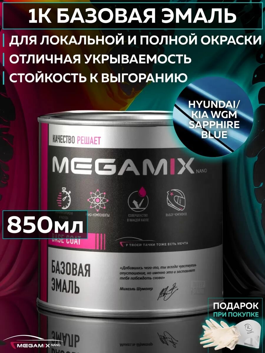 Эмаль базовая Hyundai / KIA WGM Sapphire Blue, MEGAMIXnano краска автомобильная для пластика и металла, банка 850 мл