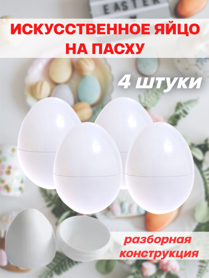 Искусственные яйца на пасху 4 штуки, из пищевого пластика