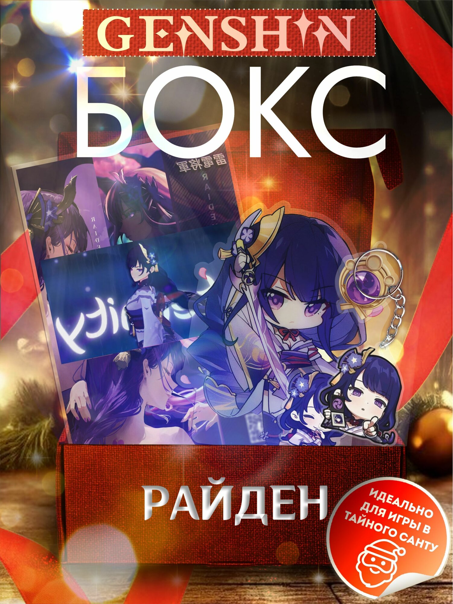 Подарочный набор фигурка бокс геншин райден