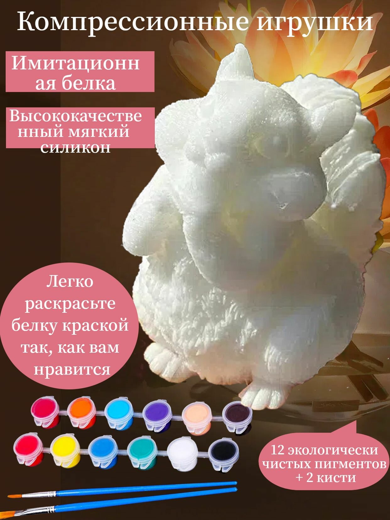 Компрессионная игрушка-белочка, мягкий силикон, креативная раскраска