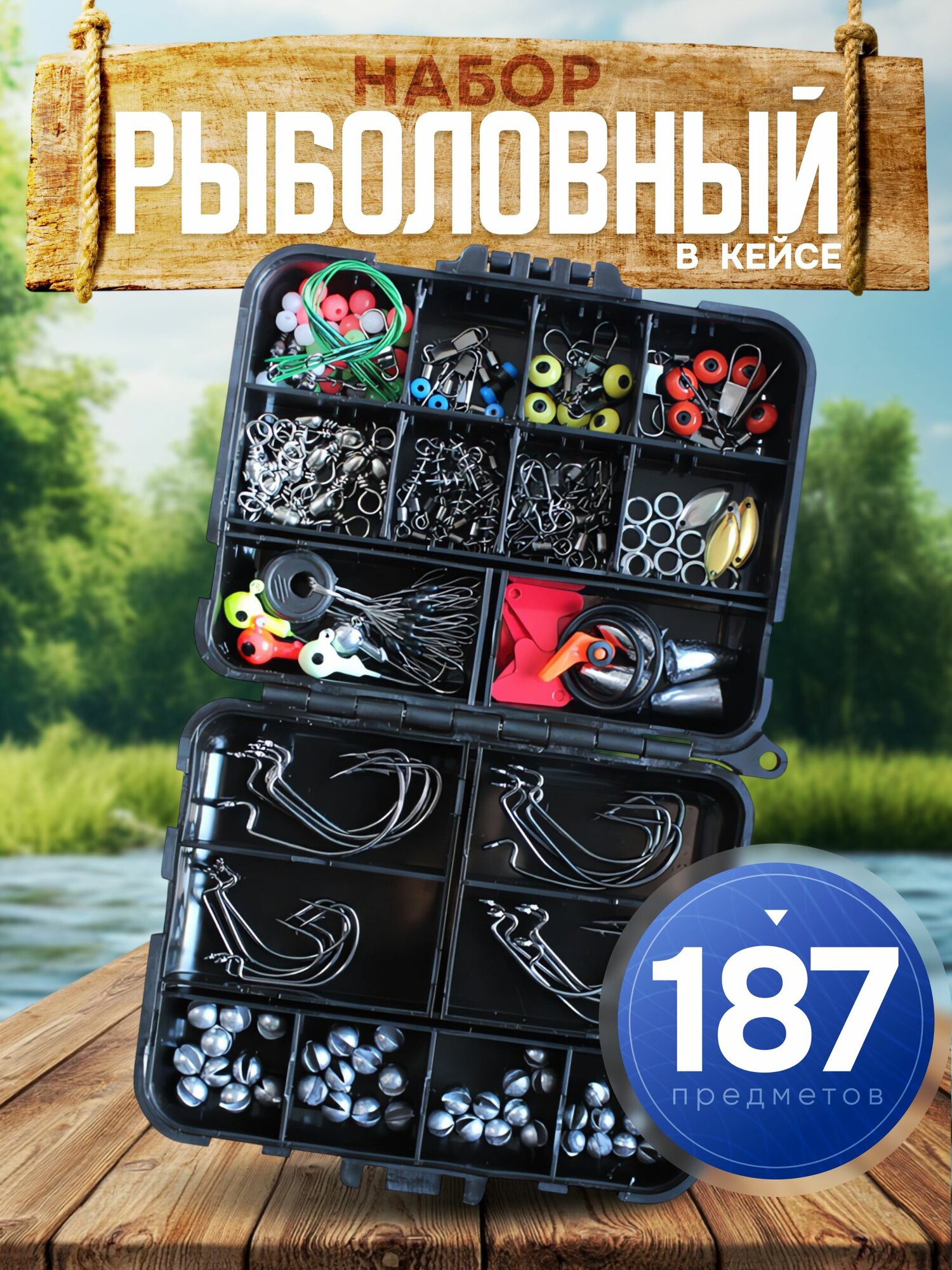 Рыболовные принадлежности, снасти, набор для рыбалки, подарочный, 187 предметов