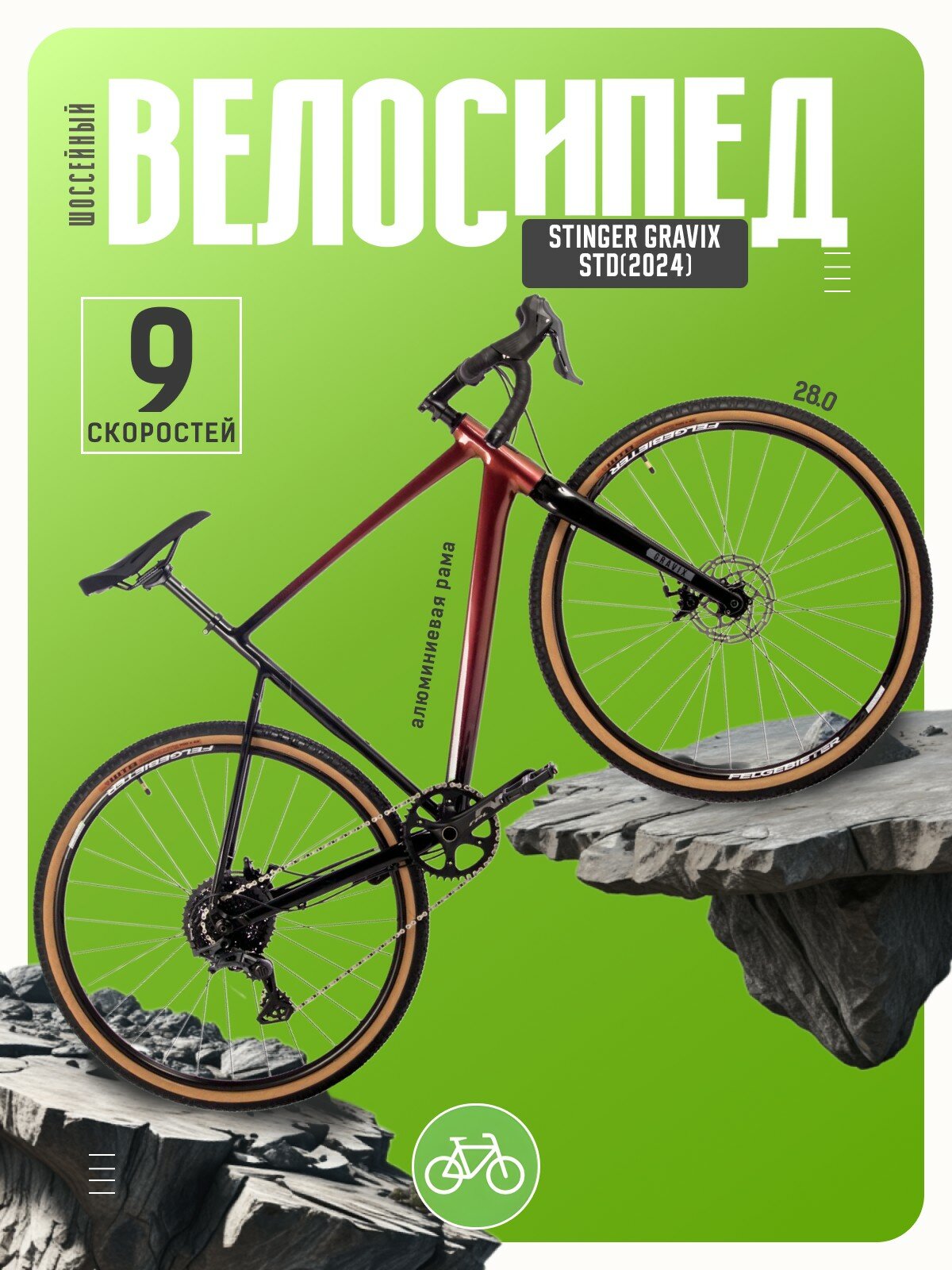 Шоссейный велосипед Stinger Gravix Std, год 2024, цвет Коричневый, ростовка 24