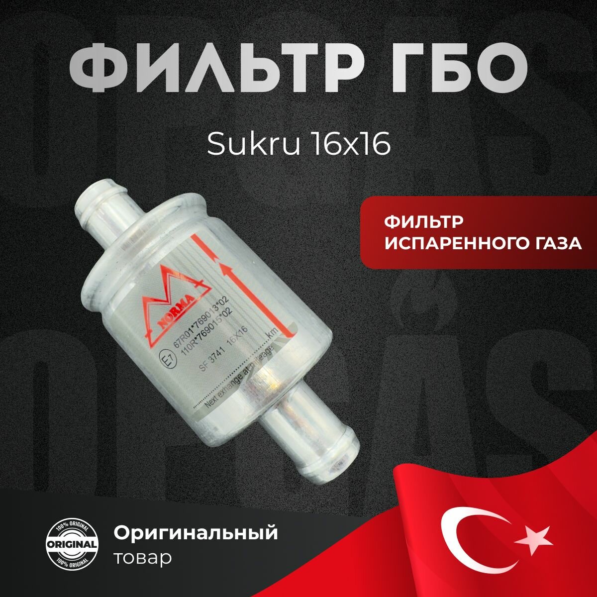 Фильтр Испаренного газа Sukru 16х16 (1 шт)
