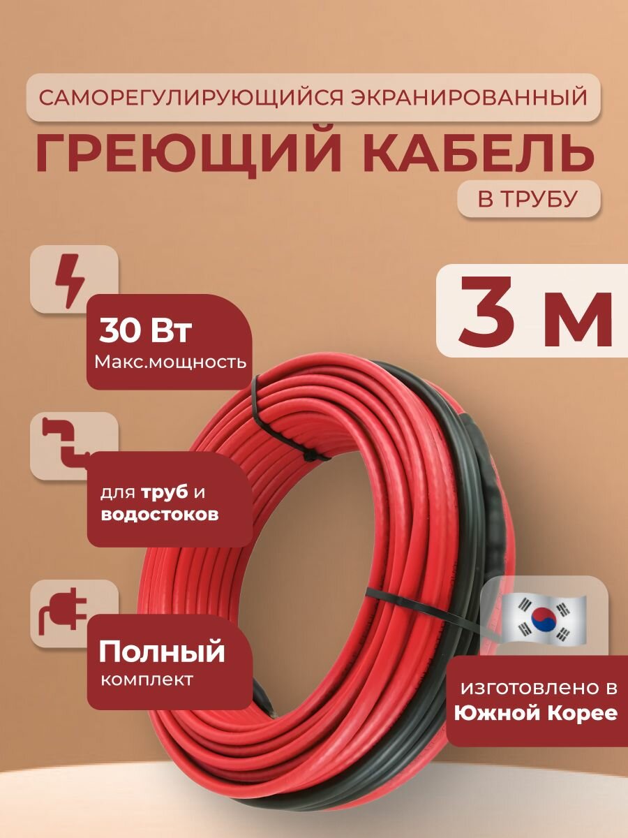 Греющий кабель в трубу EASTEC MICRO 10 - CTW, SRL 10-2CR(Корея) 10 Вт/м саморегулирующийся - 3м