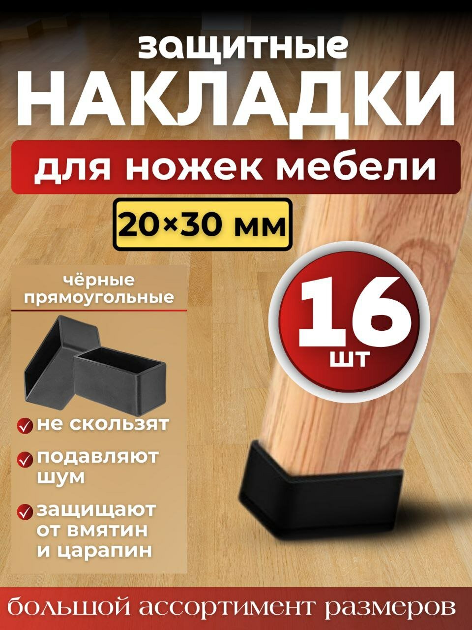 Накладки силиконовые , черные протекторы для мебели прямоугольные 20х30мм, 16шт./Колпачки на ножки стульев