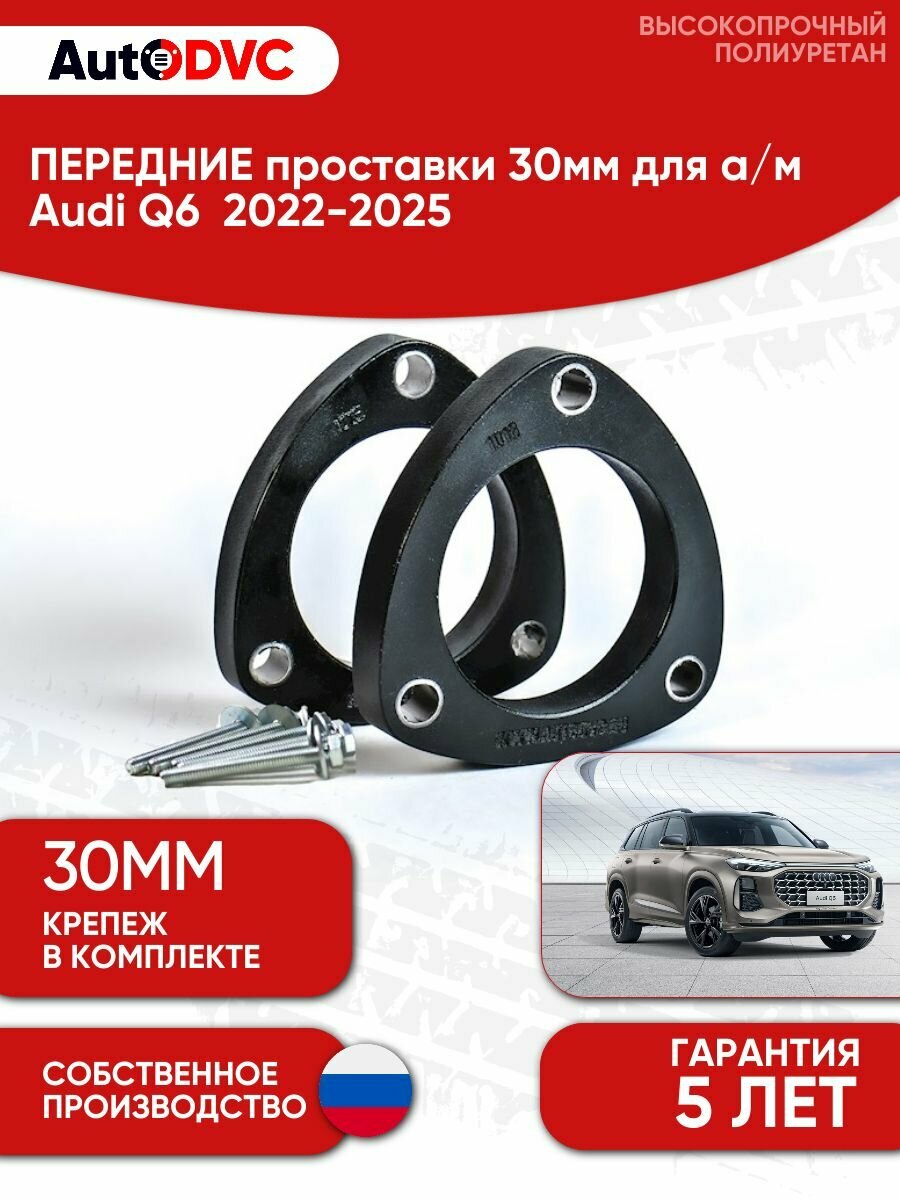 Проставки передних стоек 30мм на Audi Q6 2022-2025, AutoDVC, для увеличения клиренса