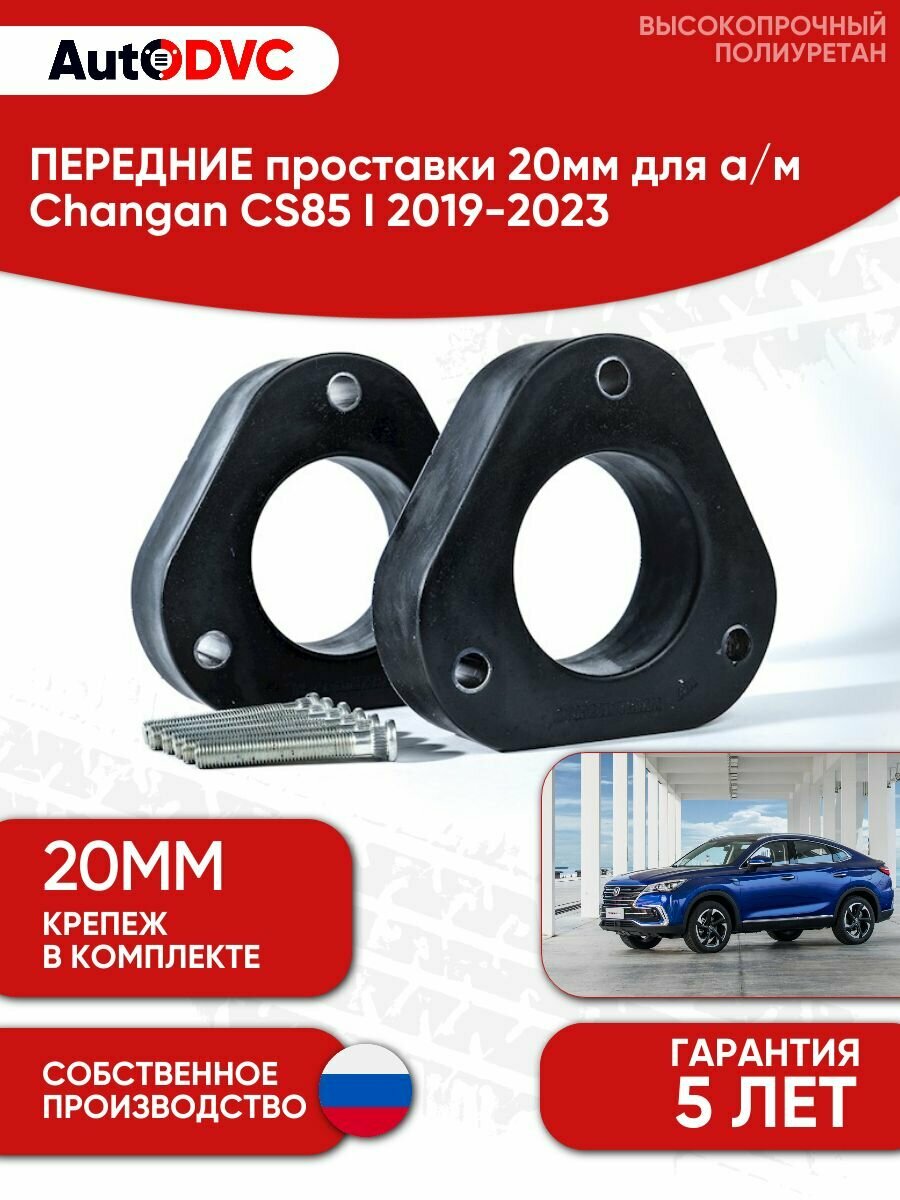 Проставки передних стоек 20мм на Changan CS85 I 2019-2023, AutoDVC, для увеличения клиренса