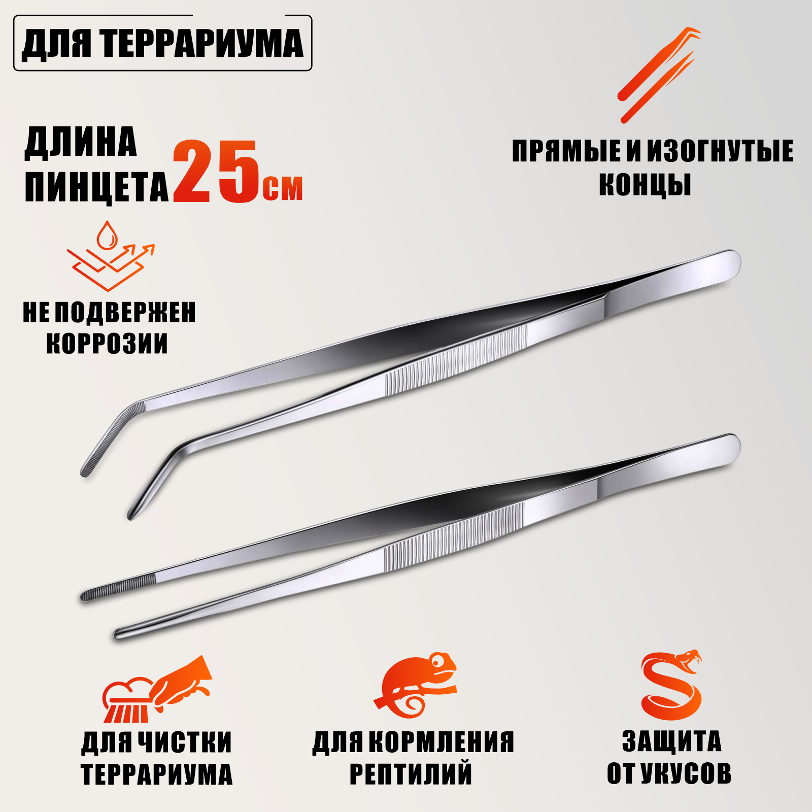 Пинцеты для террариума, для рептилий, изогнутый и прямой длинные 25 см