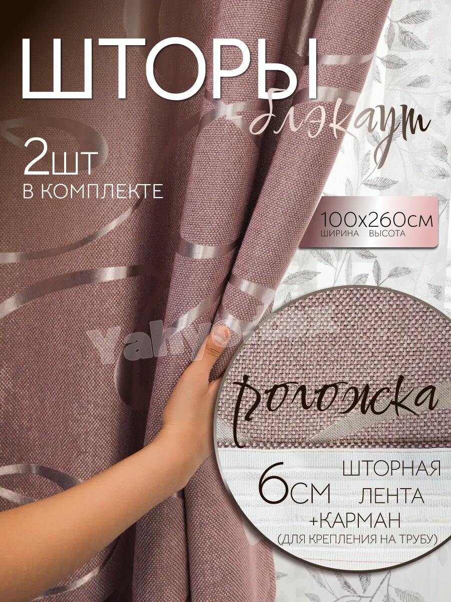 Шторы Yahyo.Tex, 100x260см, комплект 2шт, лента, рогожка, блэкаут, розовые