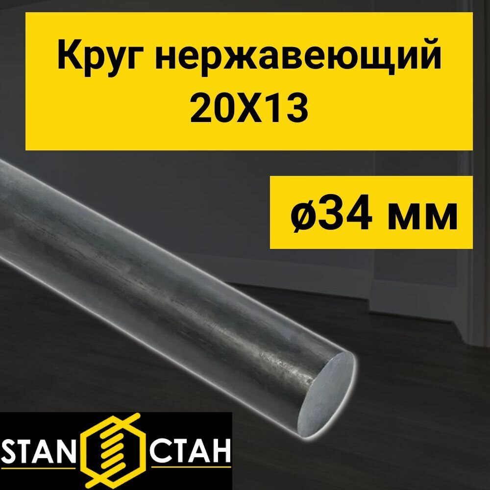 Круг нержавеющий 20Х13, диаметр 34 мм. длина 300 мм. ( 30 см ) Пруток стан. Нержа / AISI