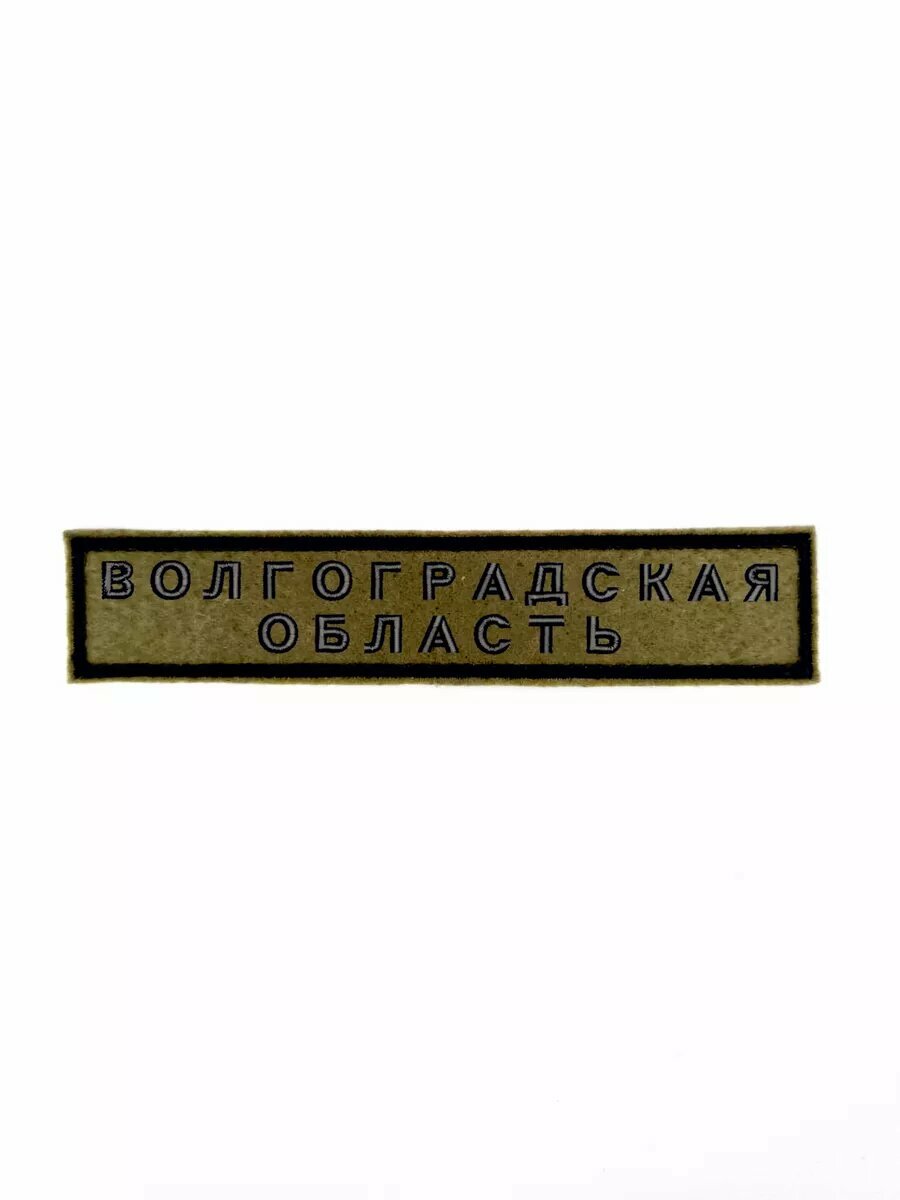 Шеврон с липучкой "Волгоградская область" 12,5*2,5