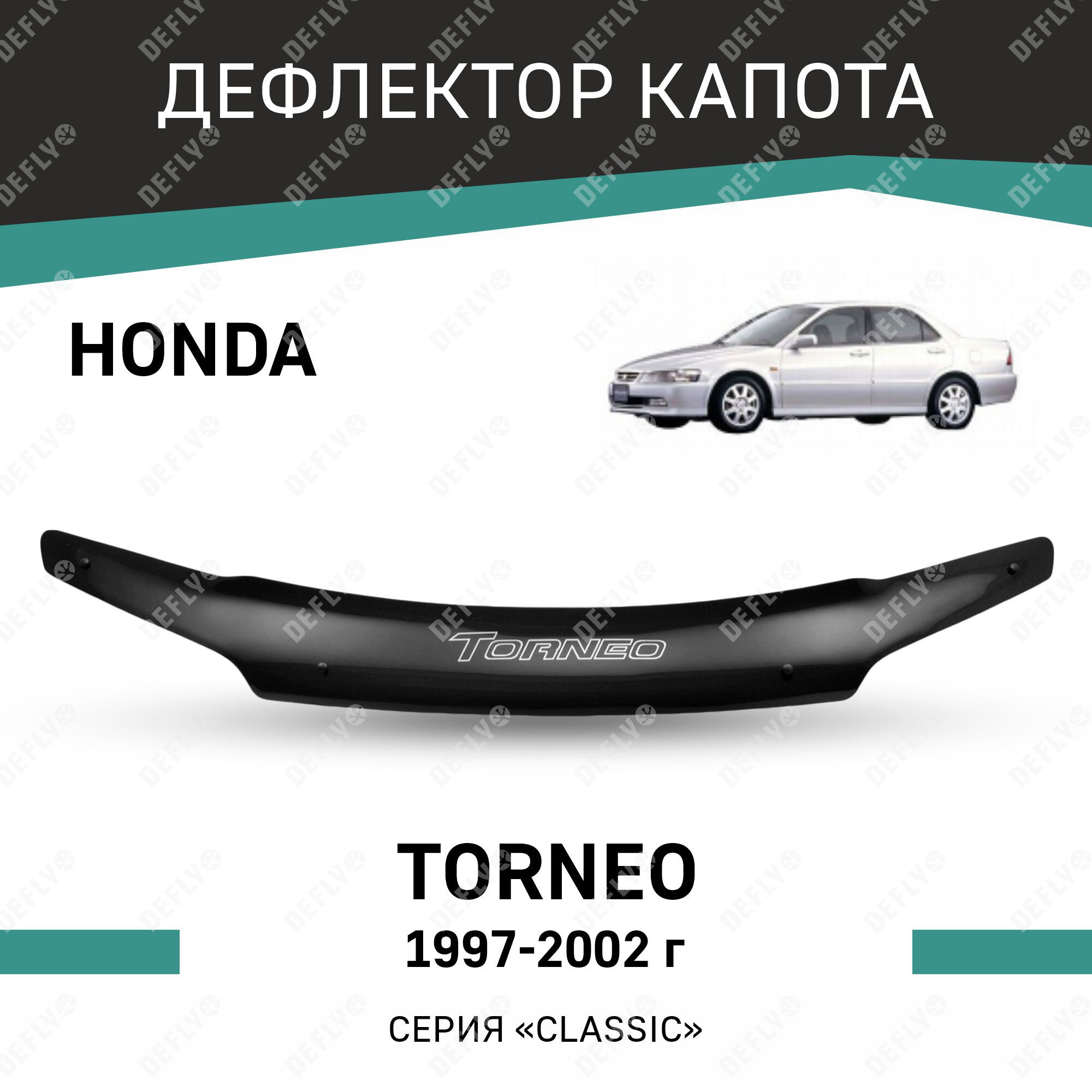 Дефлектор капота Defly Honda Torneo 1997-2002, высококачественное оргстекло