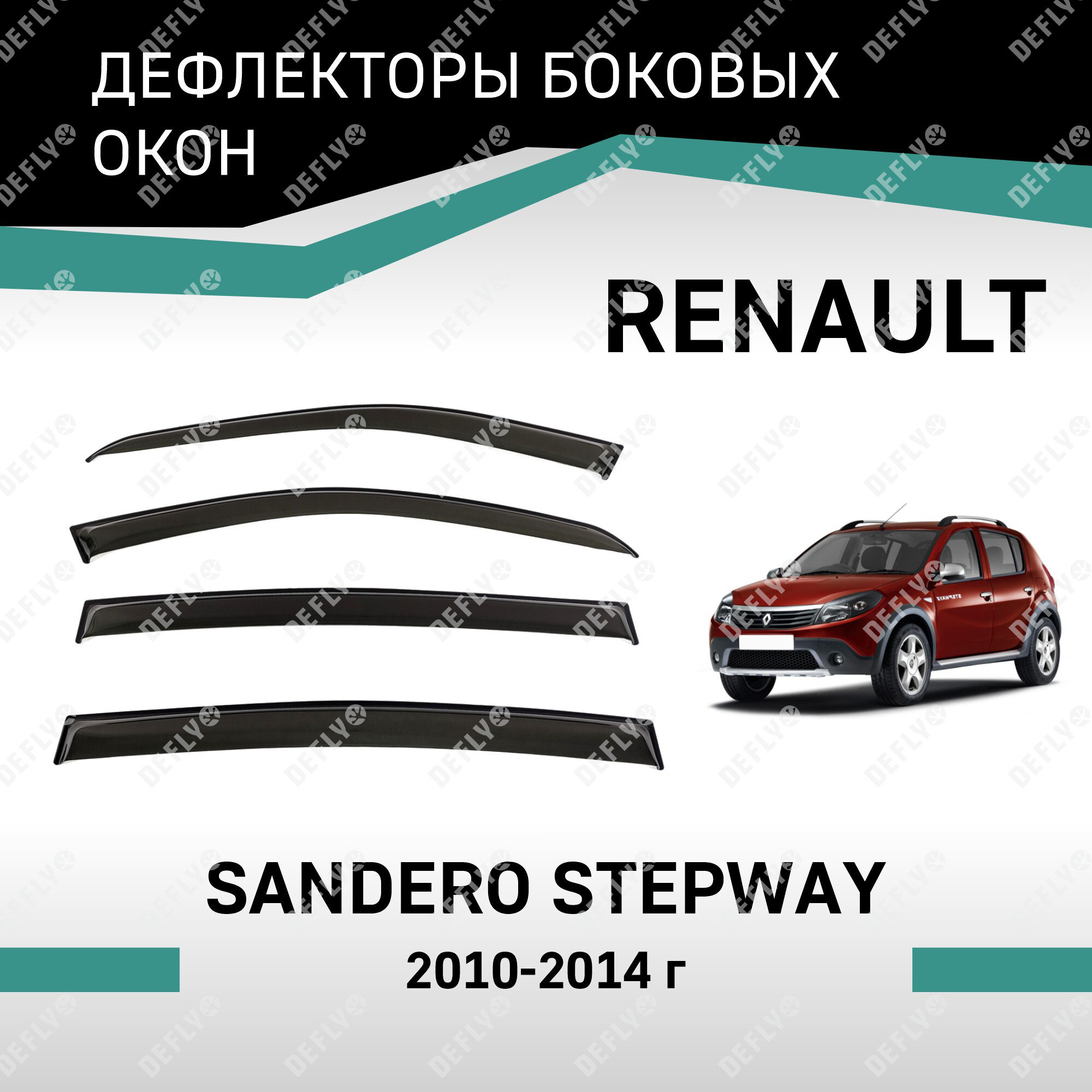 Дефлекторы окон Defly Renault Sandero Stepway 2010-2014, высококачественное оргстекло