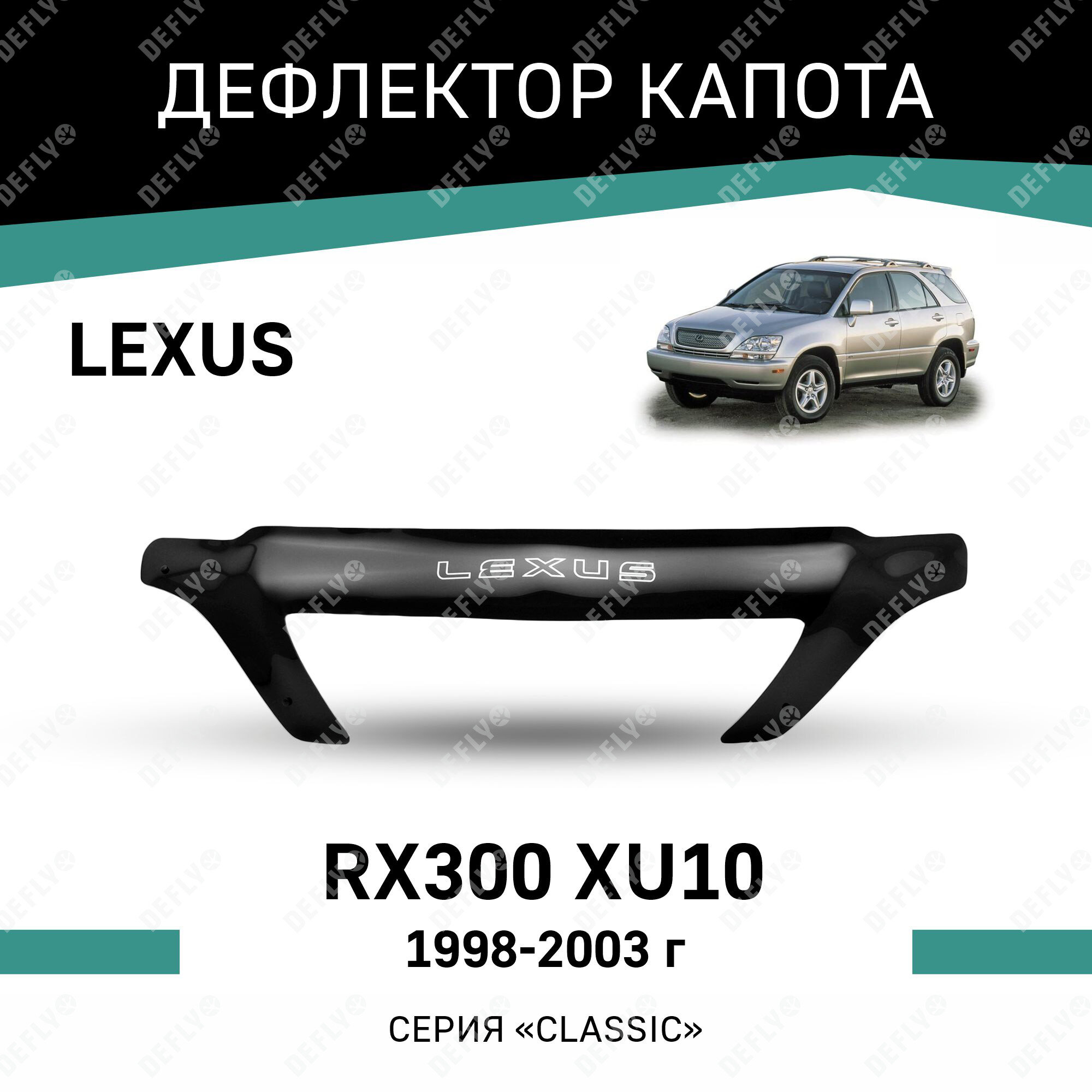 Дефлектор капота Defly Lexus RX300 1998-2003, высококачественное оргстекло