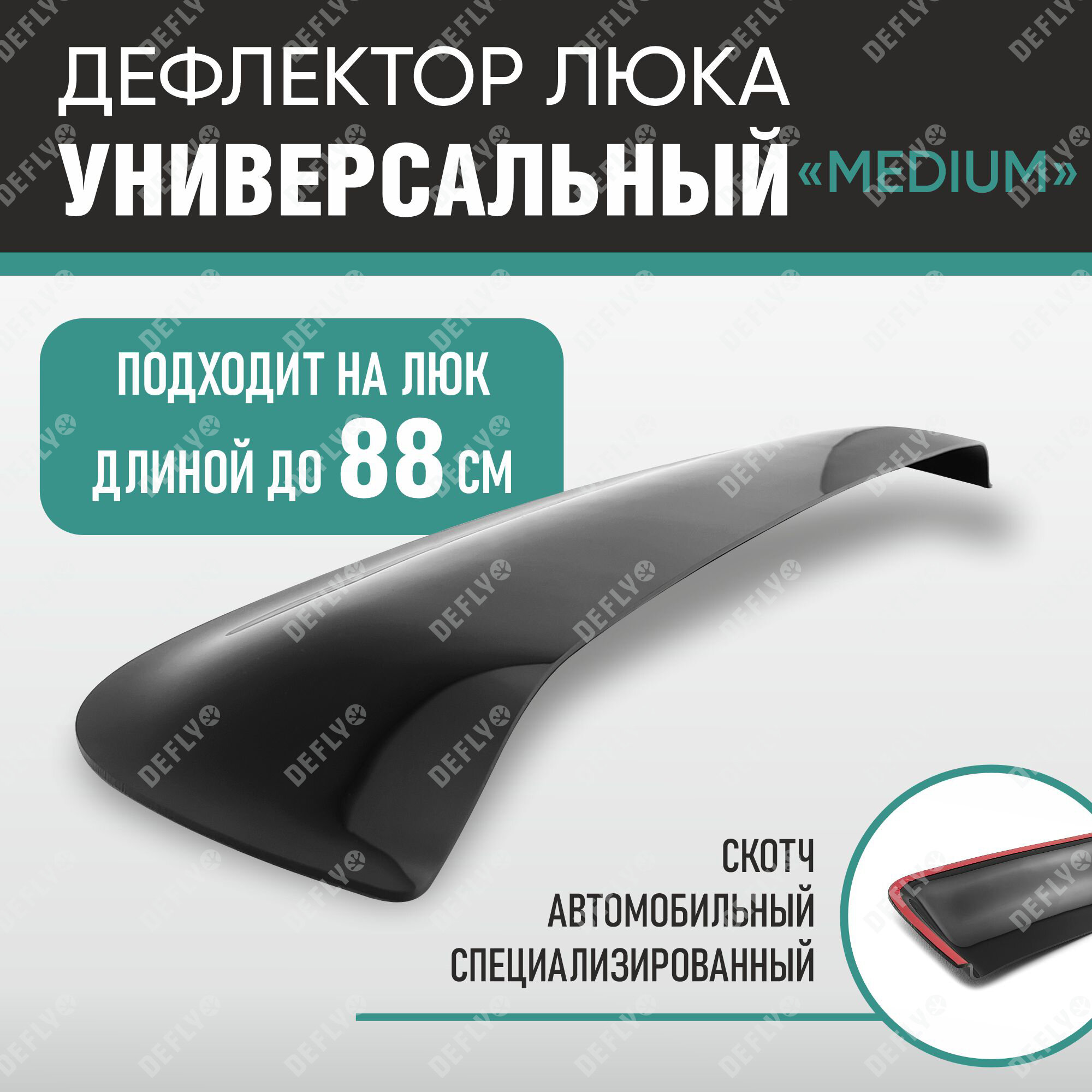 Дефлектор люка Medium, универсальный, высококачественное оргстекло