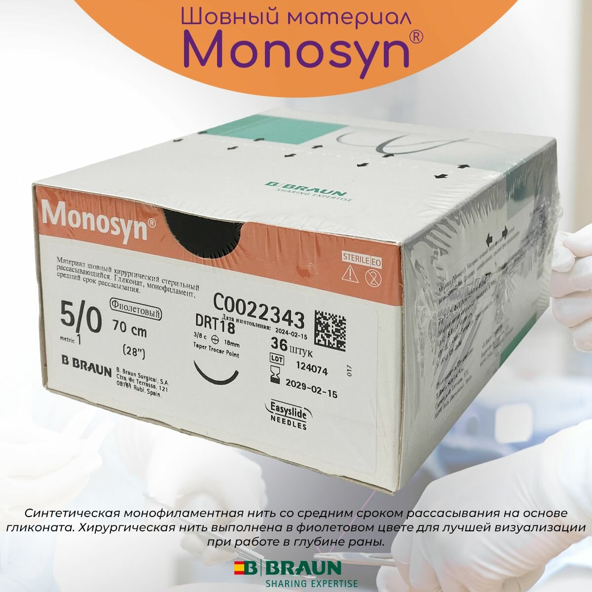 Рассасывающийся шовный материал Моносин (B.Braun Monosyn) - синтетическая монофиламентная нить USP 5/0 (1), 70 см с колющей иглой DRT18, 36шт.