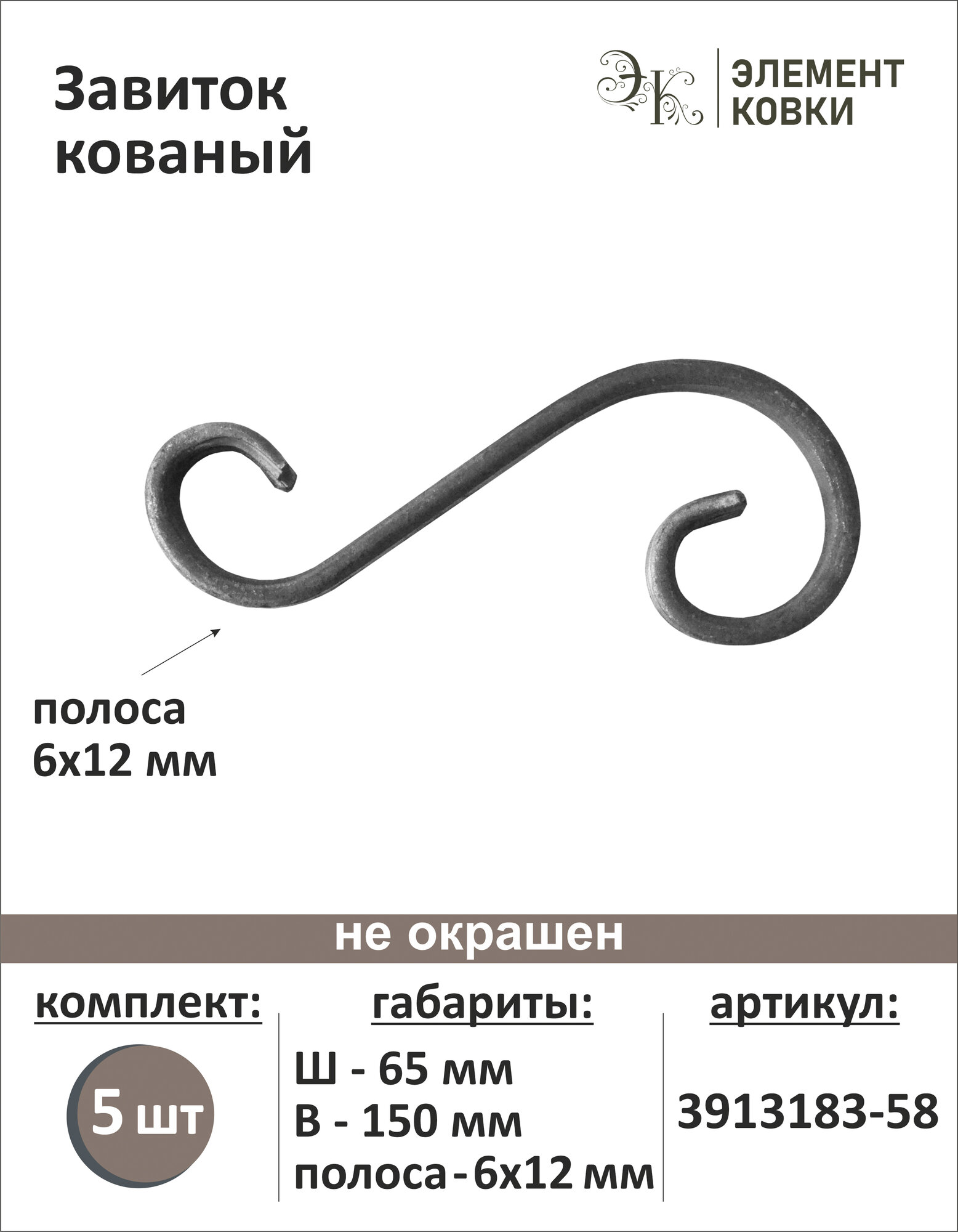 Завиток кованый 65х150 мм 3913183-58-5, 5 шт