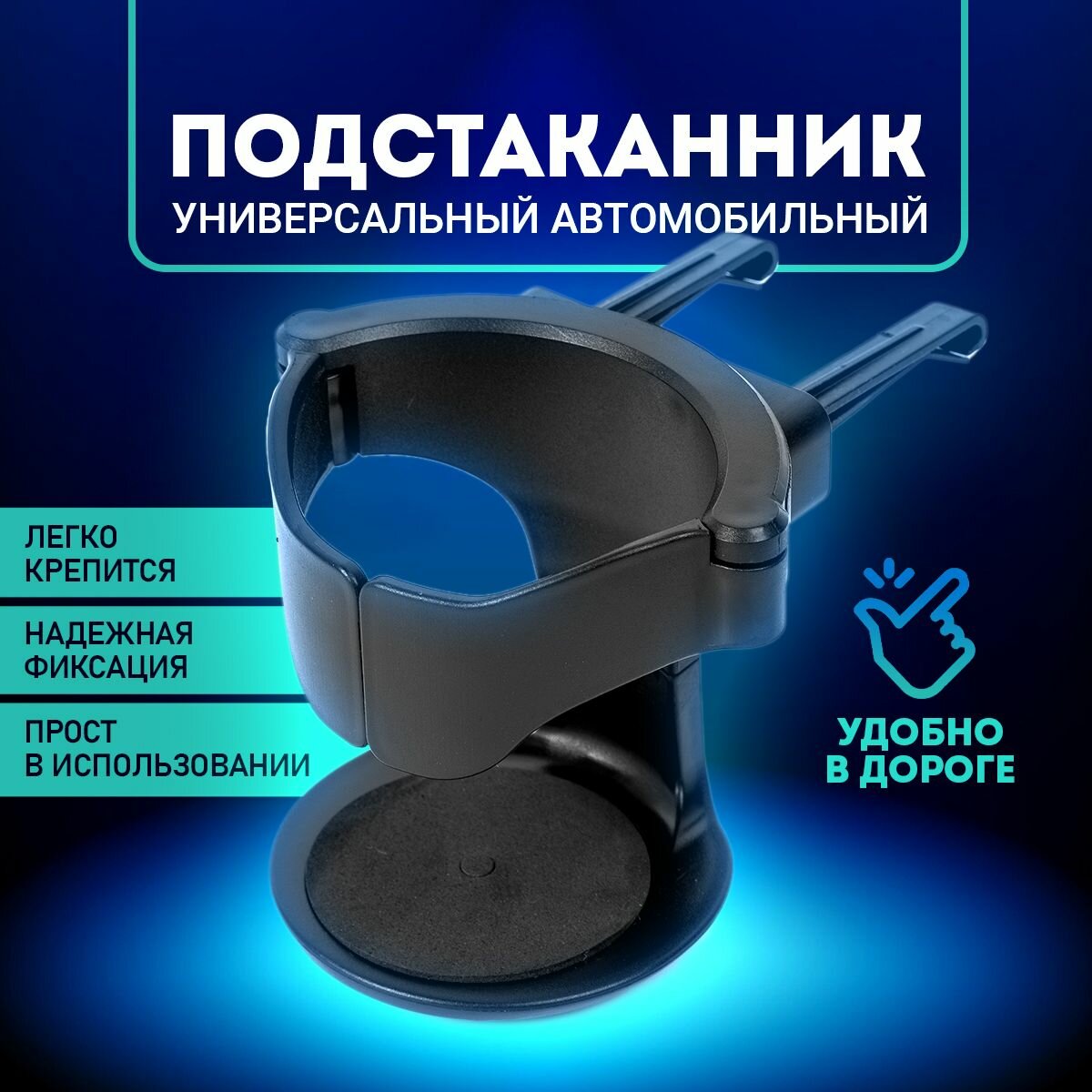 Подстаканник для автомобиля, держатель в авто. Автомобильный подстаканник на дефлектор, размер 7х8 см. Цвет черный.