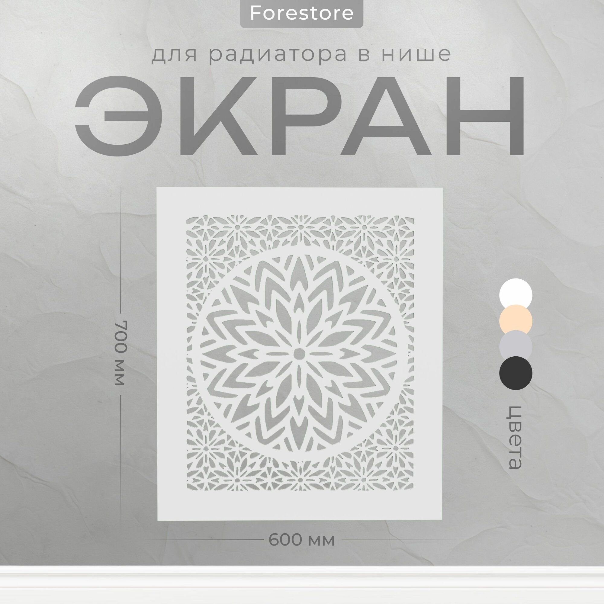 Экран для радиатора, Forestore, МДФ, 700х600 мм