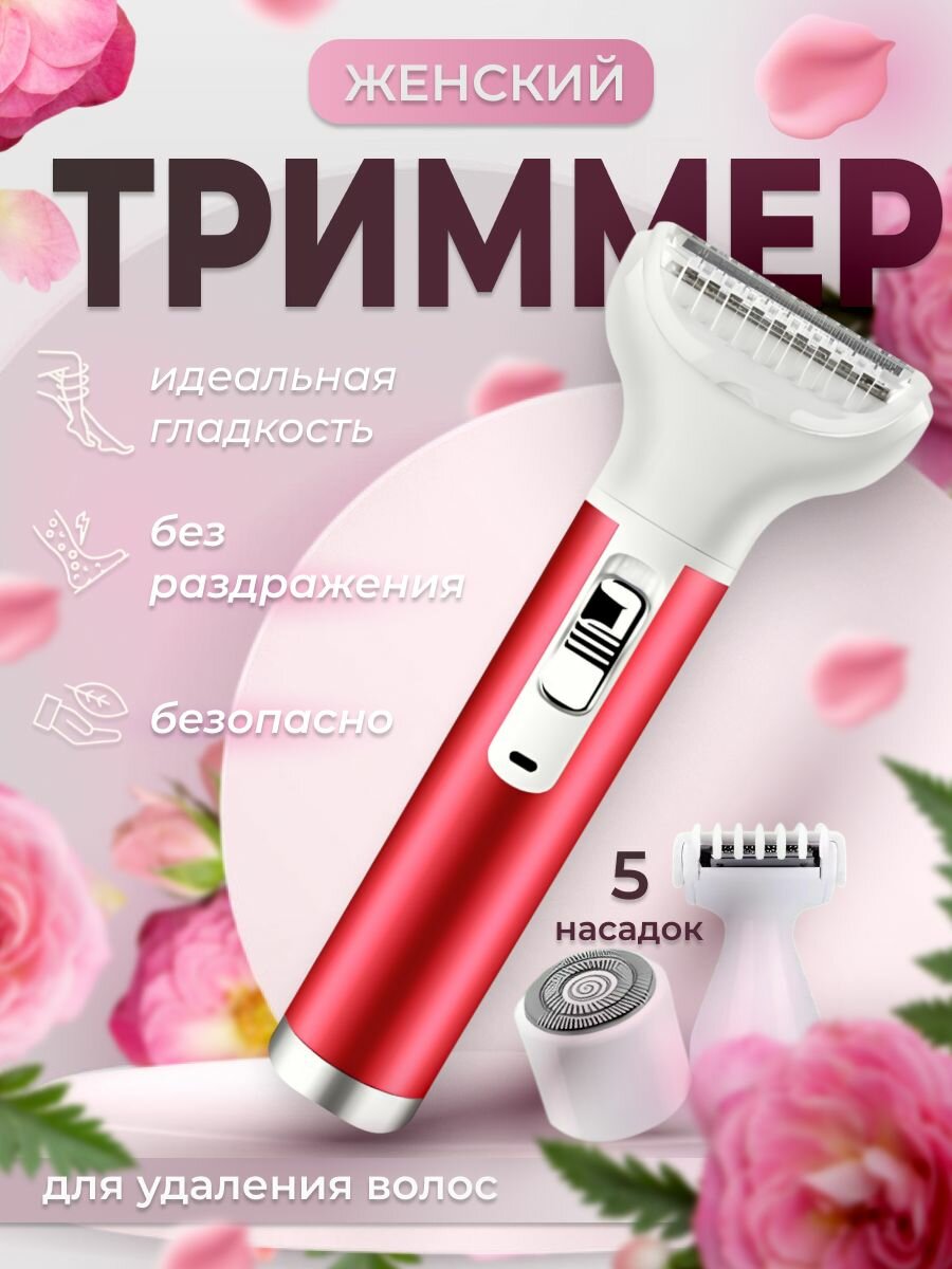 Триммер женский