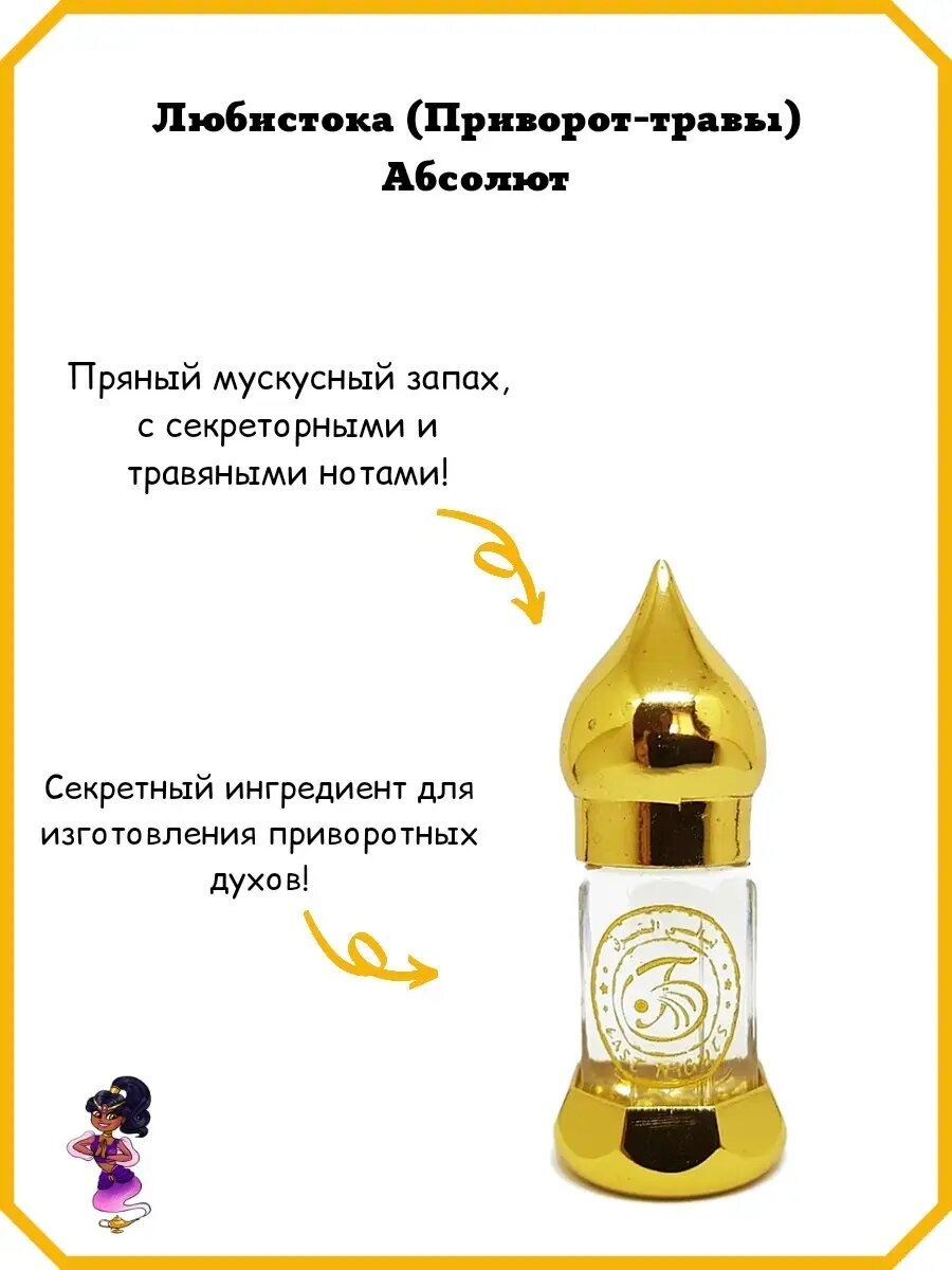 Абсолют Любистока (Приворот-травы)