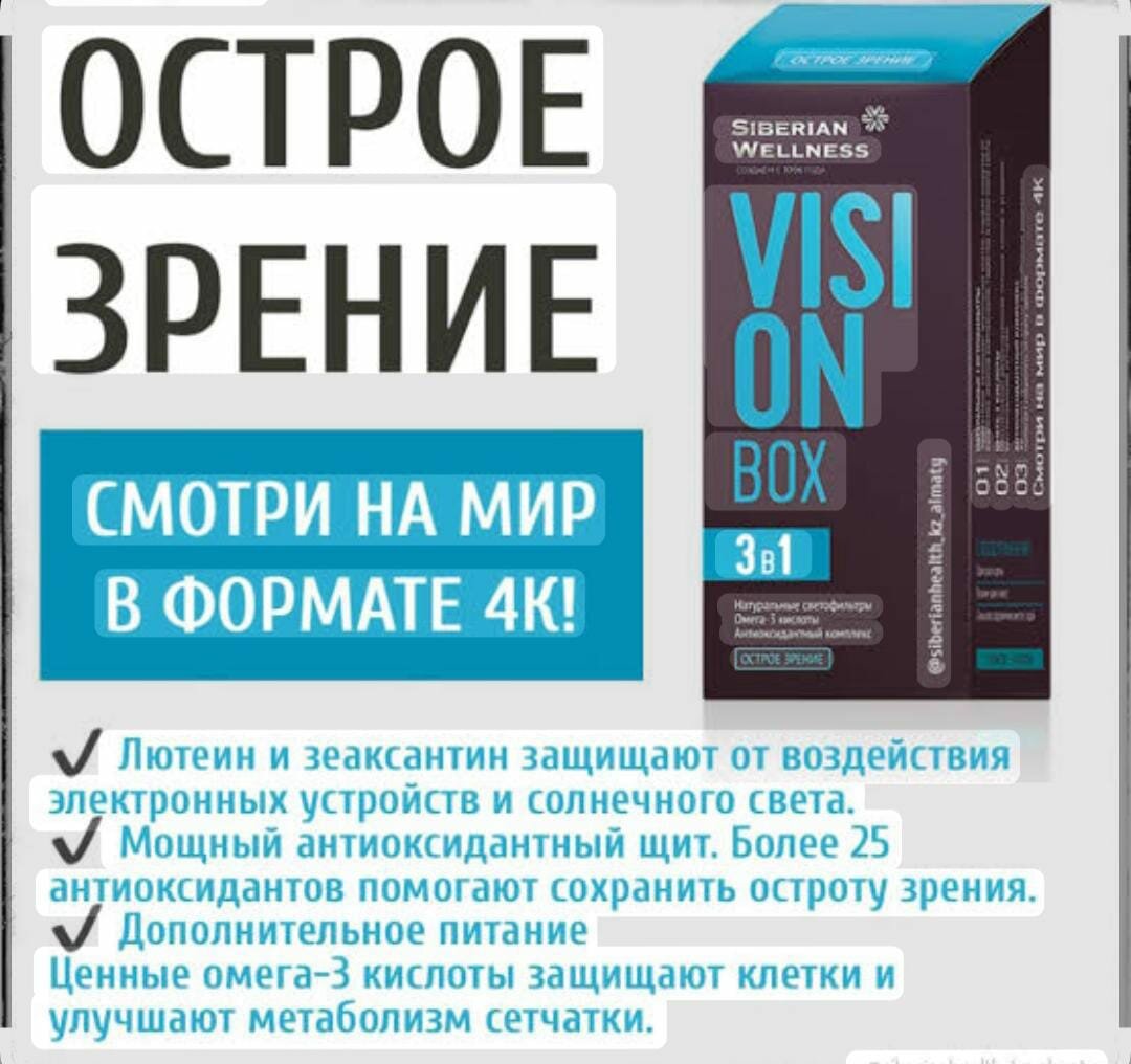 Набор витаминов для глаз Siberian Wellness "Вижн бокс", для зрения, гомеопатия, 120 капсул