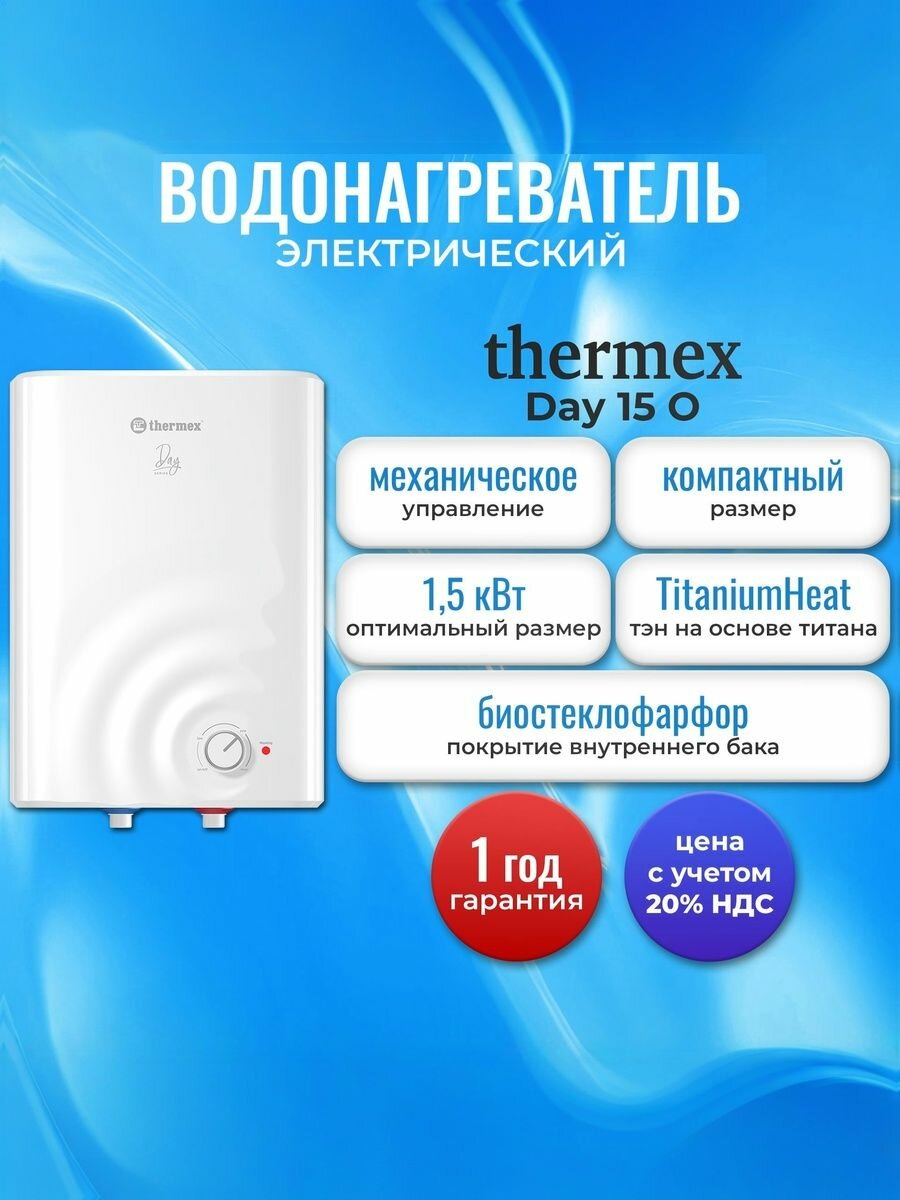 Водонагреватель накопительный электрический THERMEX Day 15 O