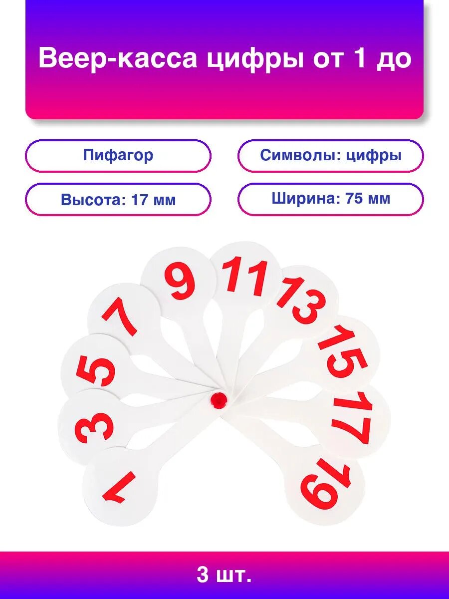 3шт. Веер-касса цифры от 1 до 20