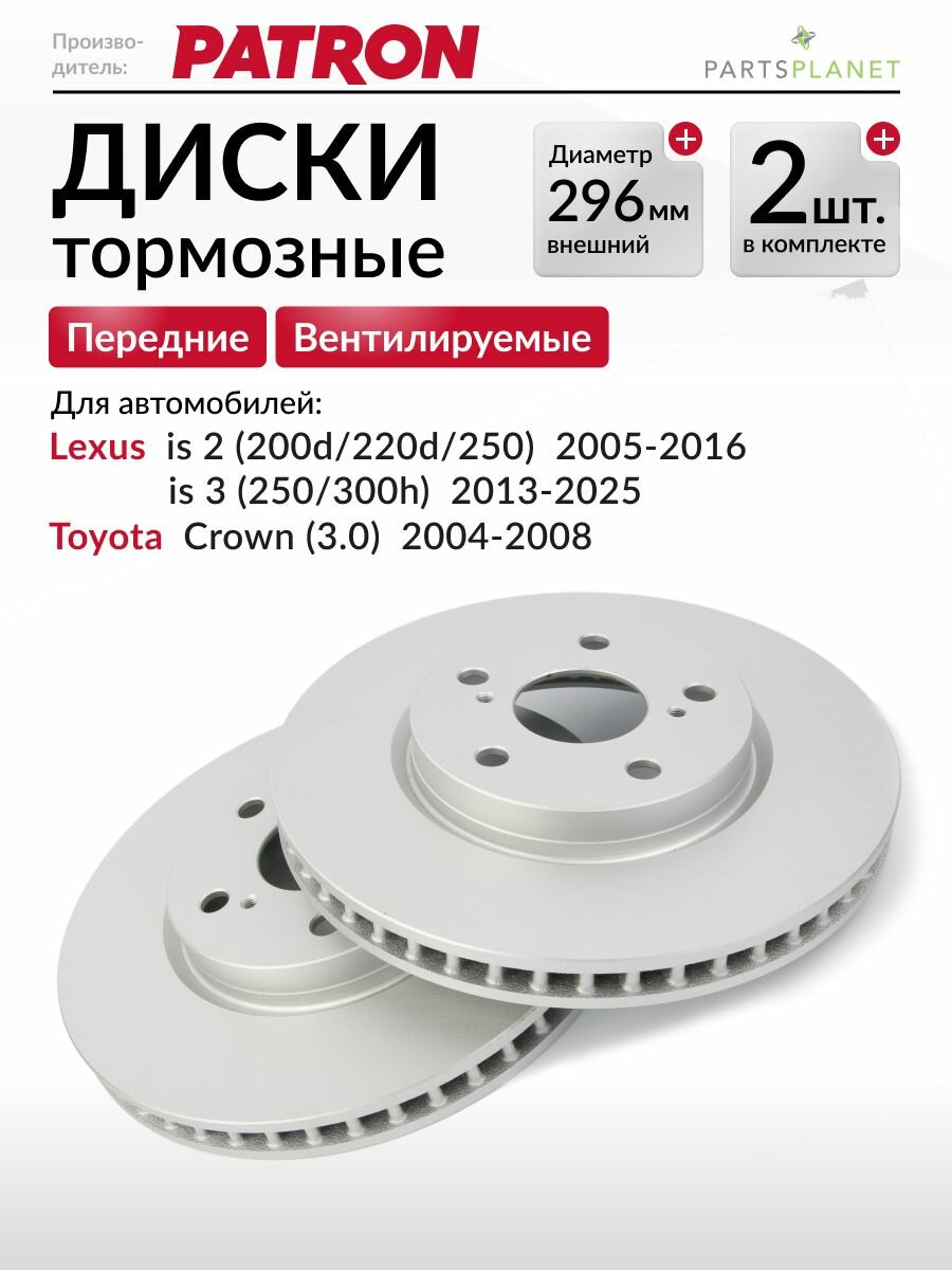 Тормозные диски, для Лексус IS, Тойота Краун, (Передние), Комплект 2шт.