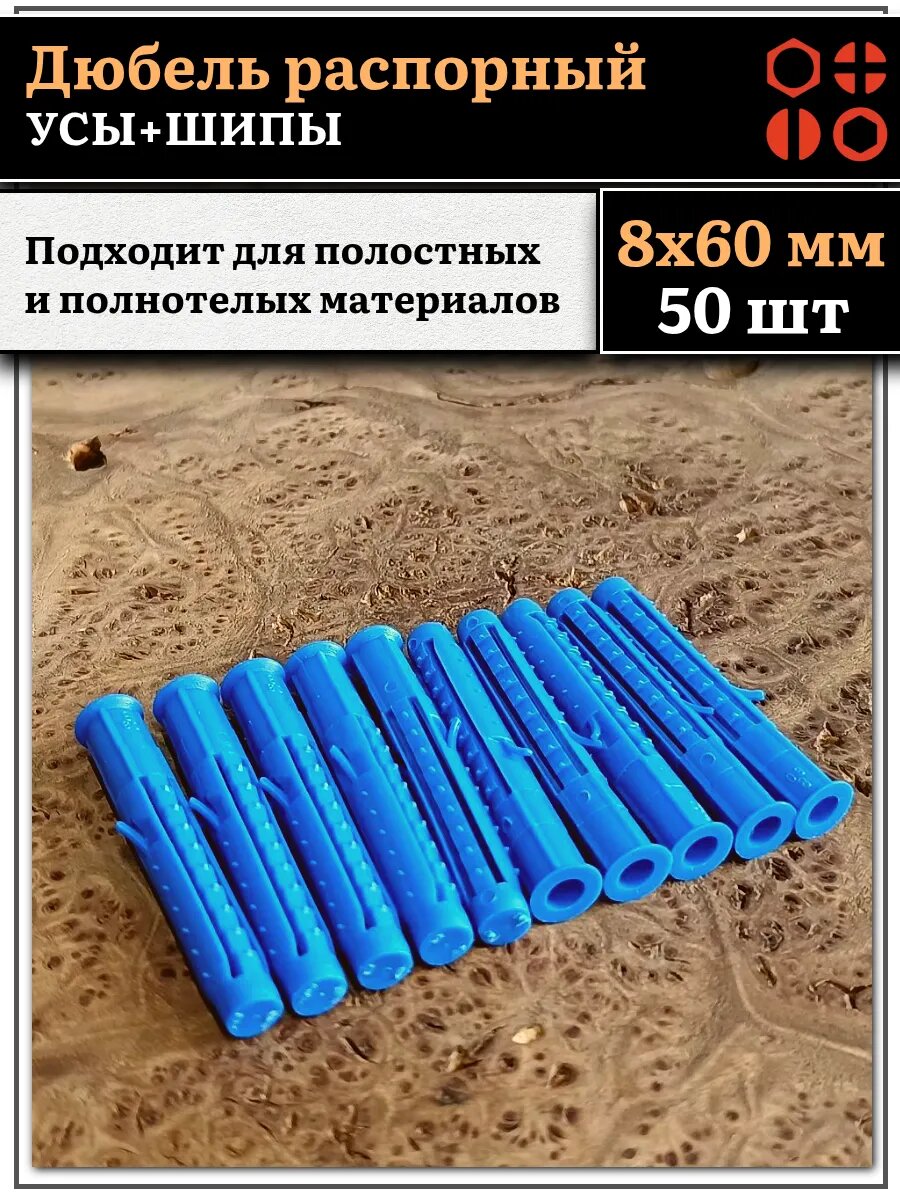 Дюбель распорный УСЫ + шипы 8х60, 50 шт