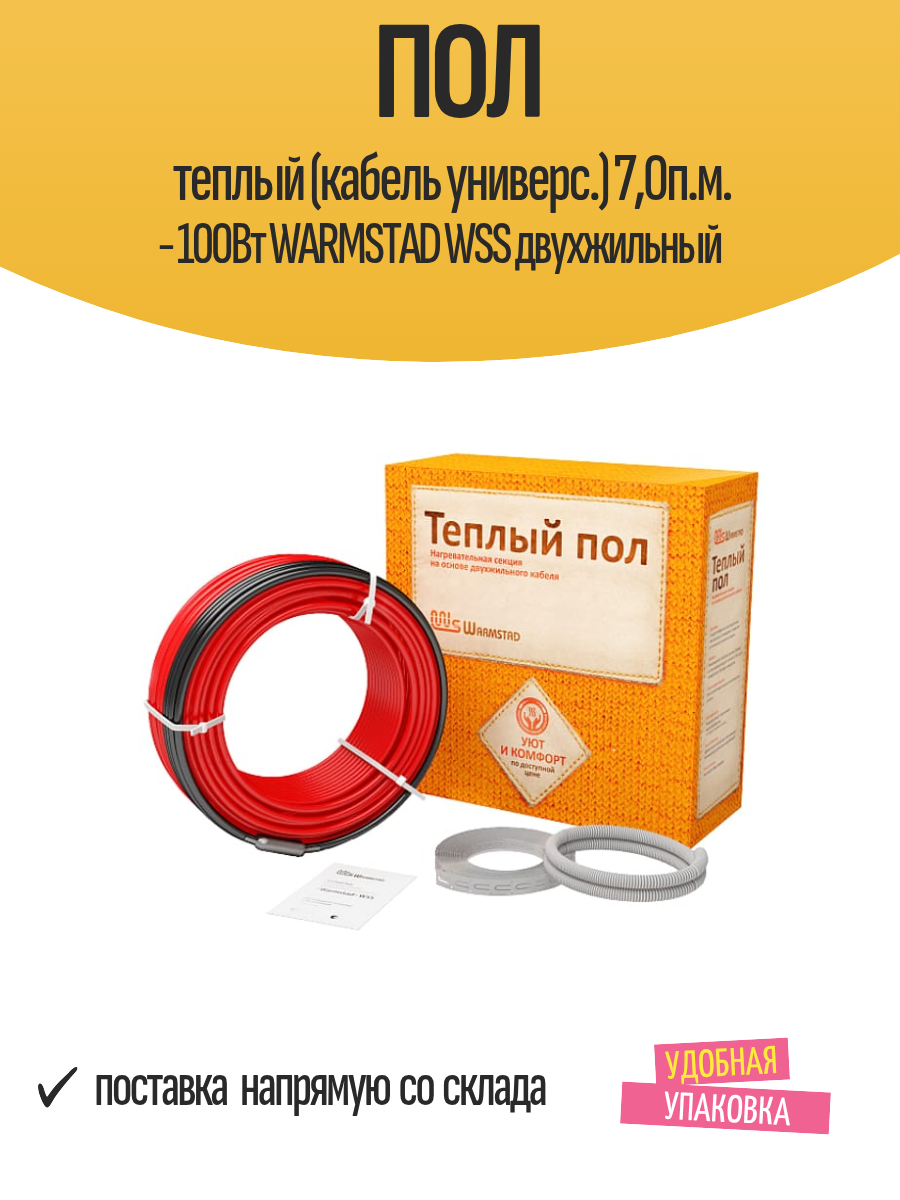 Пол теплый (кабель универс.) 7,0п. м. - 100Вт WARMSTAD WSS двухжильный